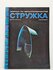 Стружка №4, 2004 Сборник 2004
