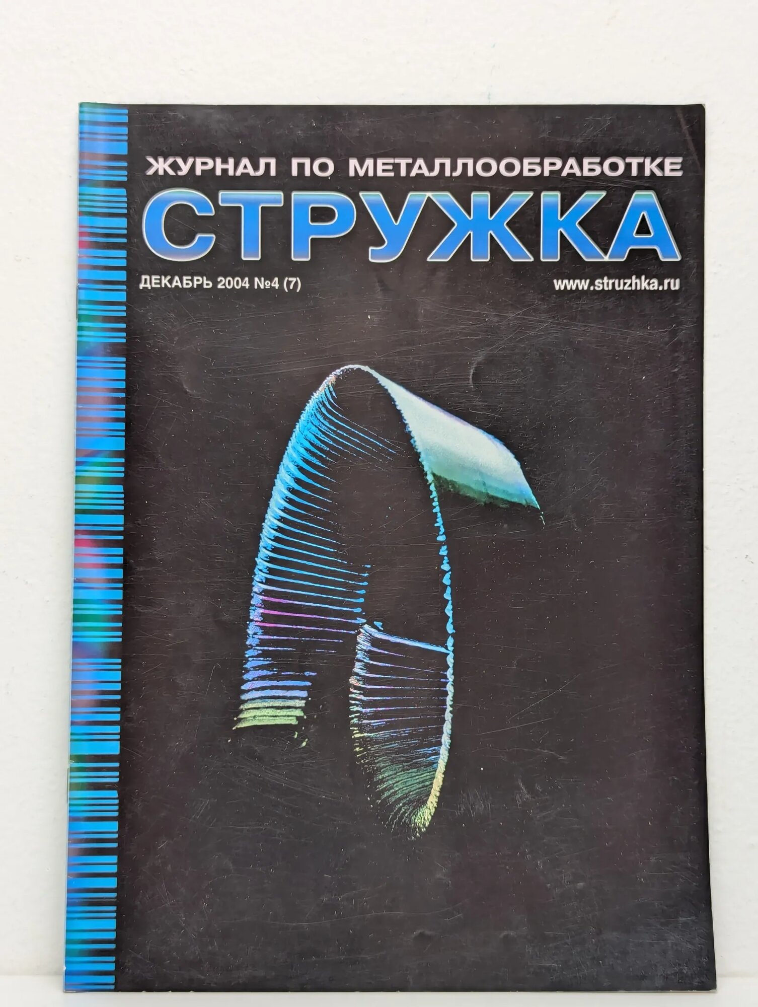 Стружка №4, 2004 Сборник 2004