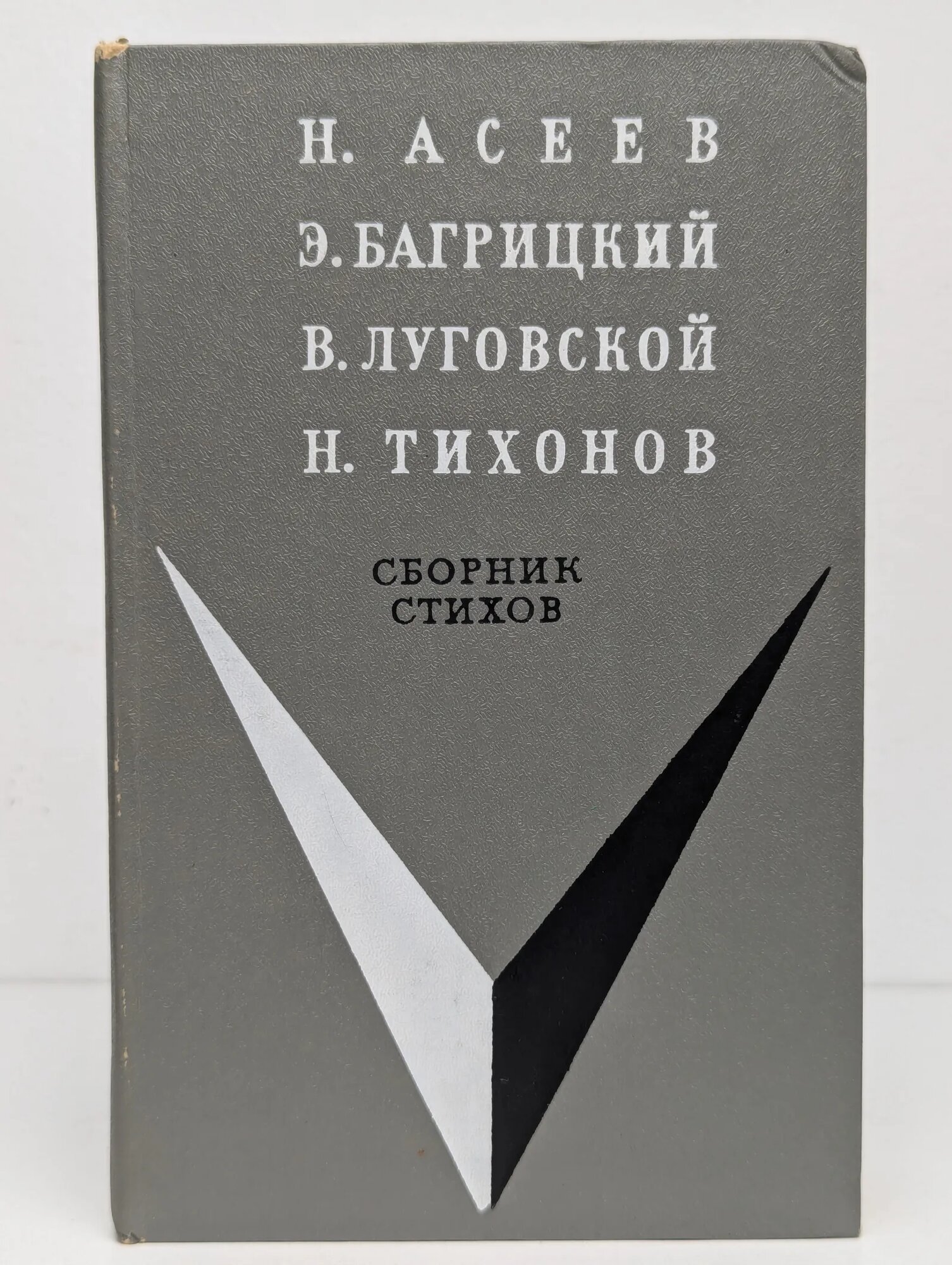 Н. Асеев, Э. Багрицкий, В. Луговской. Сборник стихов Сборник 1971