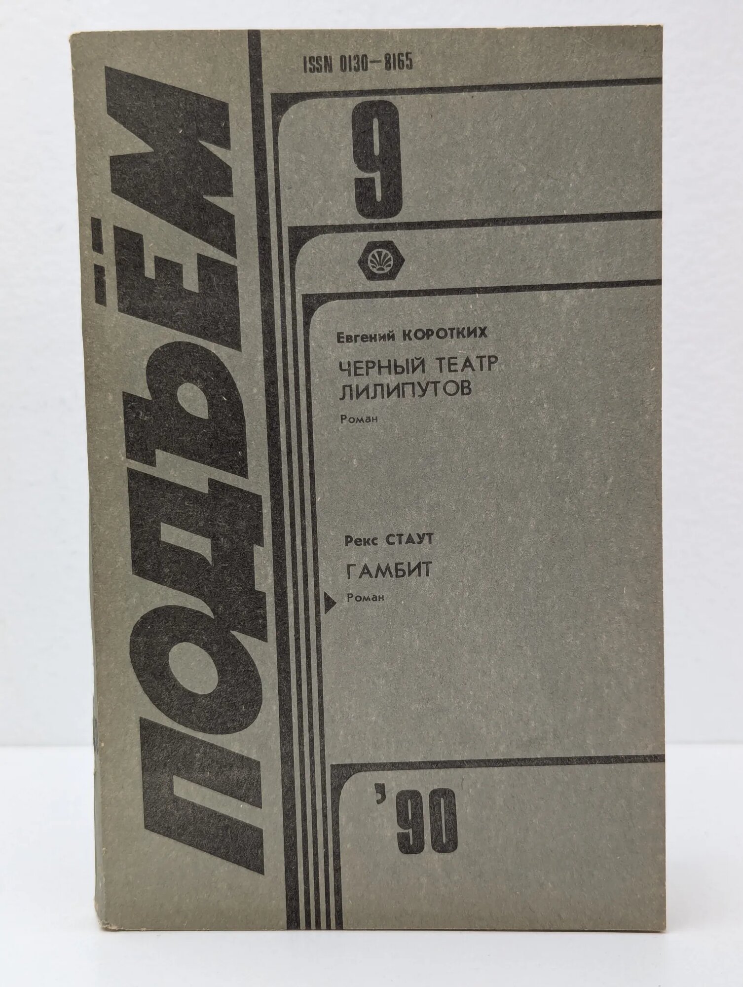 Подъем. Выпуск №9/1990 Сборник 1990