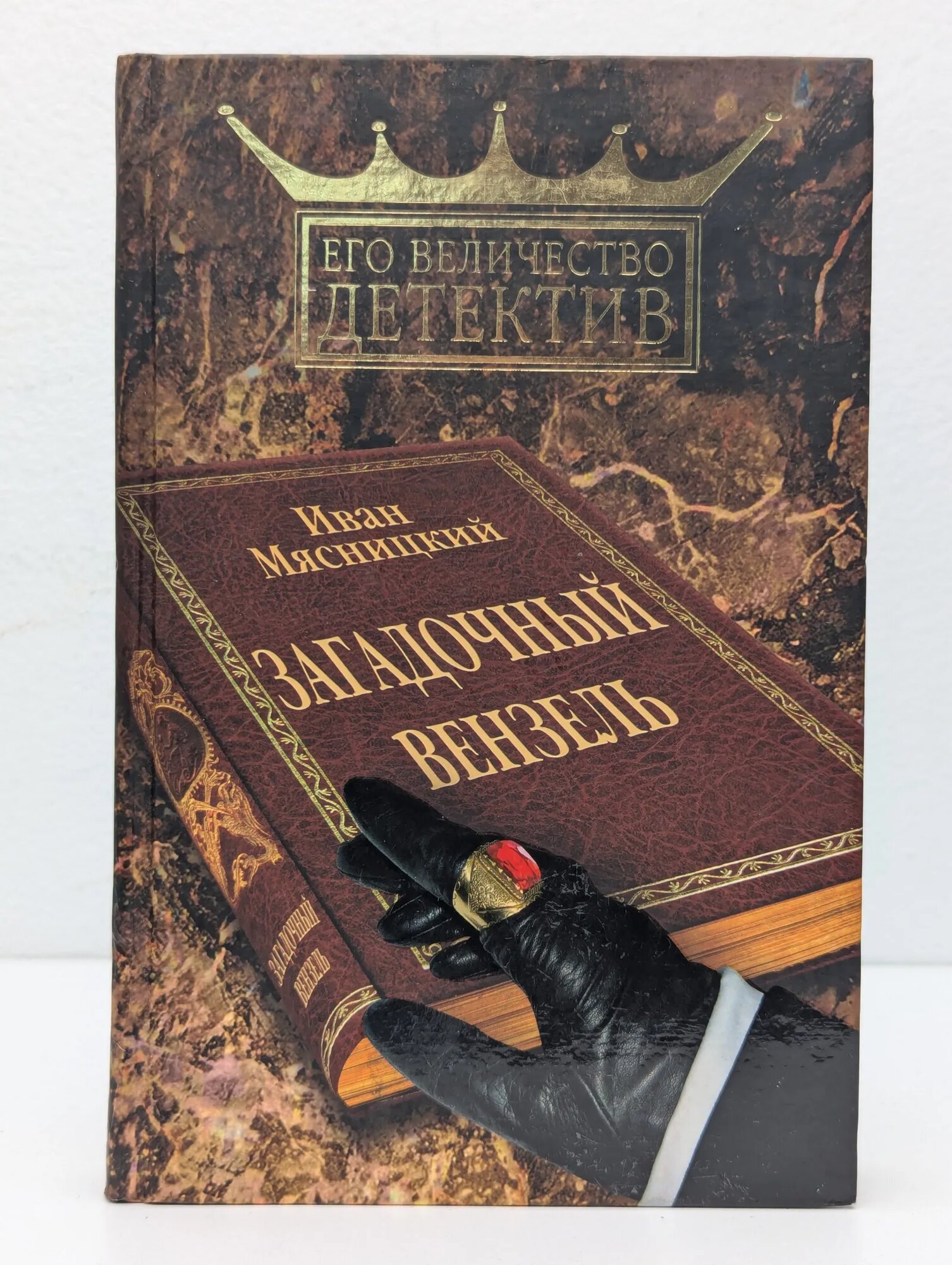 Загадочный вензель Мясницкий Иван Ильич 2007