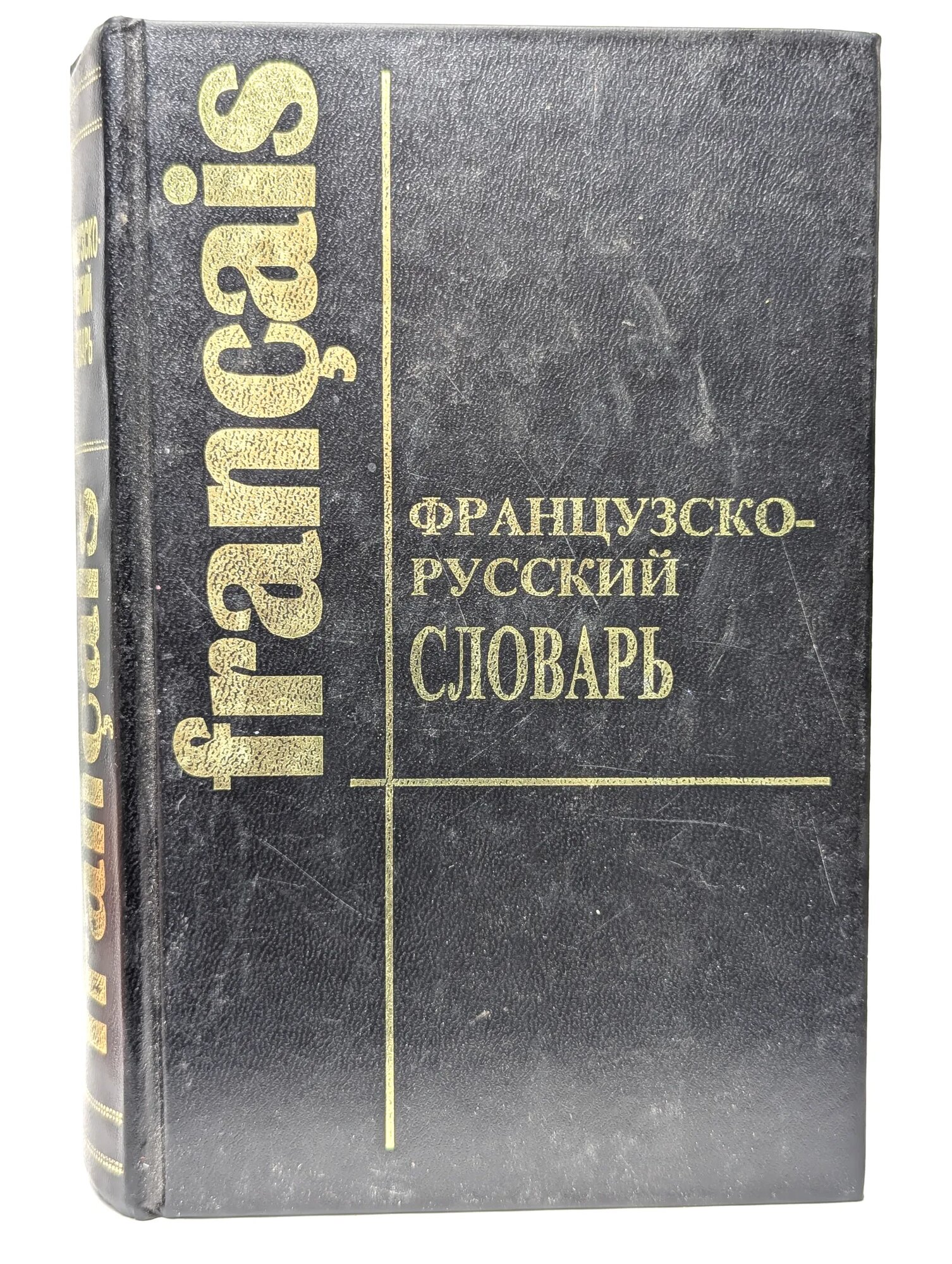 Французско-русский словарь (сост.) Потоцкая Варвара Васильевна 1996