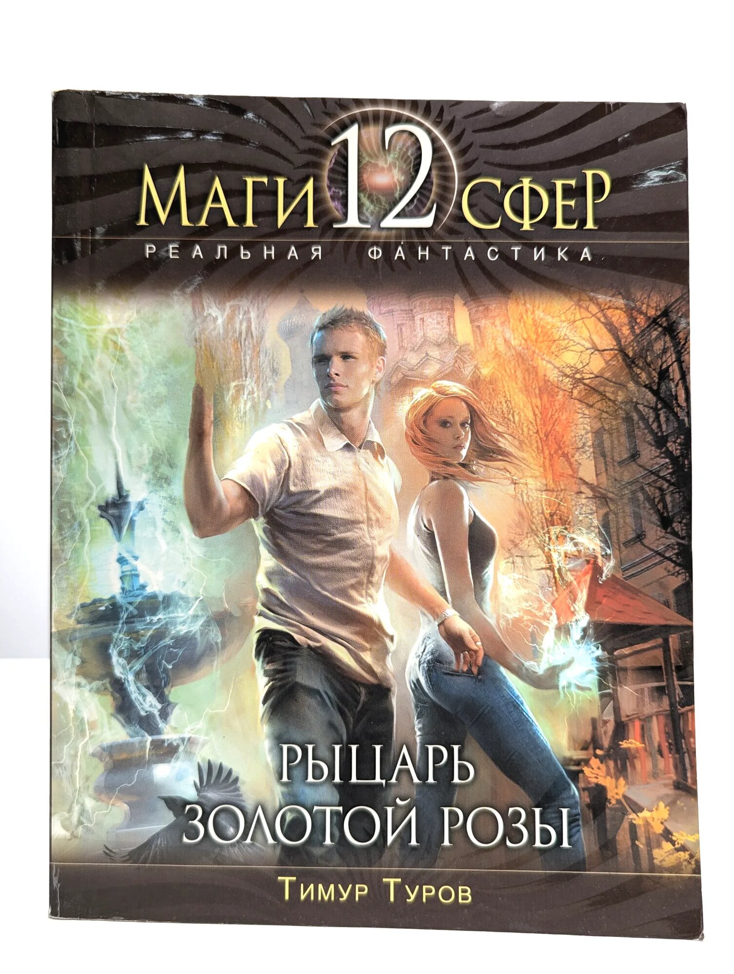 Рыцарь золотой розы Туров Тимур Андреевич 2010