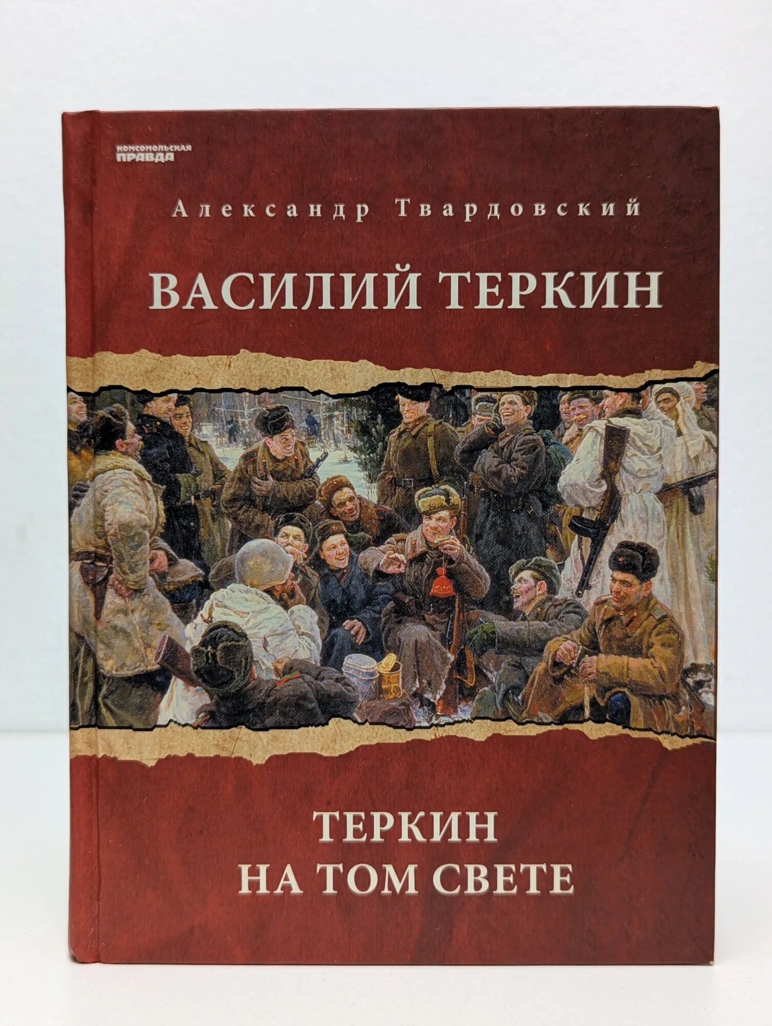 Василий Теркин. Теркин на том свете Твардовский Александр Трифонович 2010