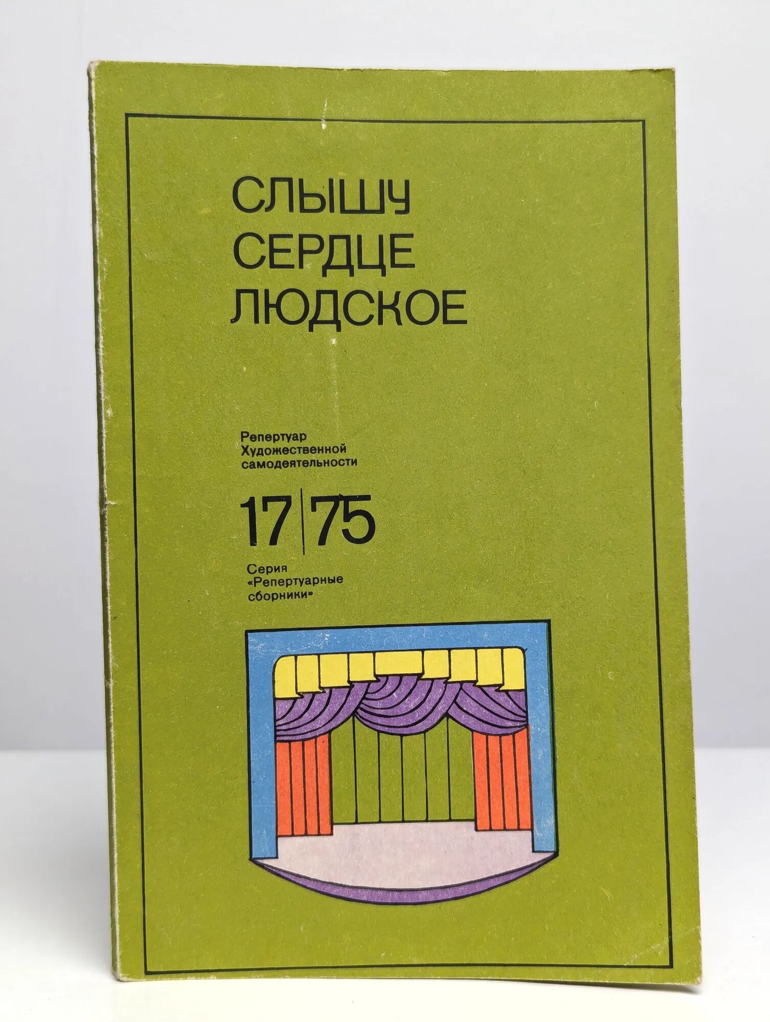 Слышу сердце людское. Репертуарный сборник Сборник 1975
