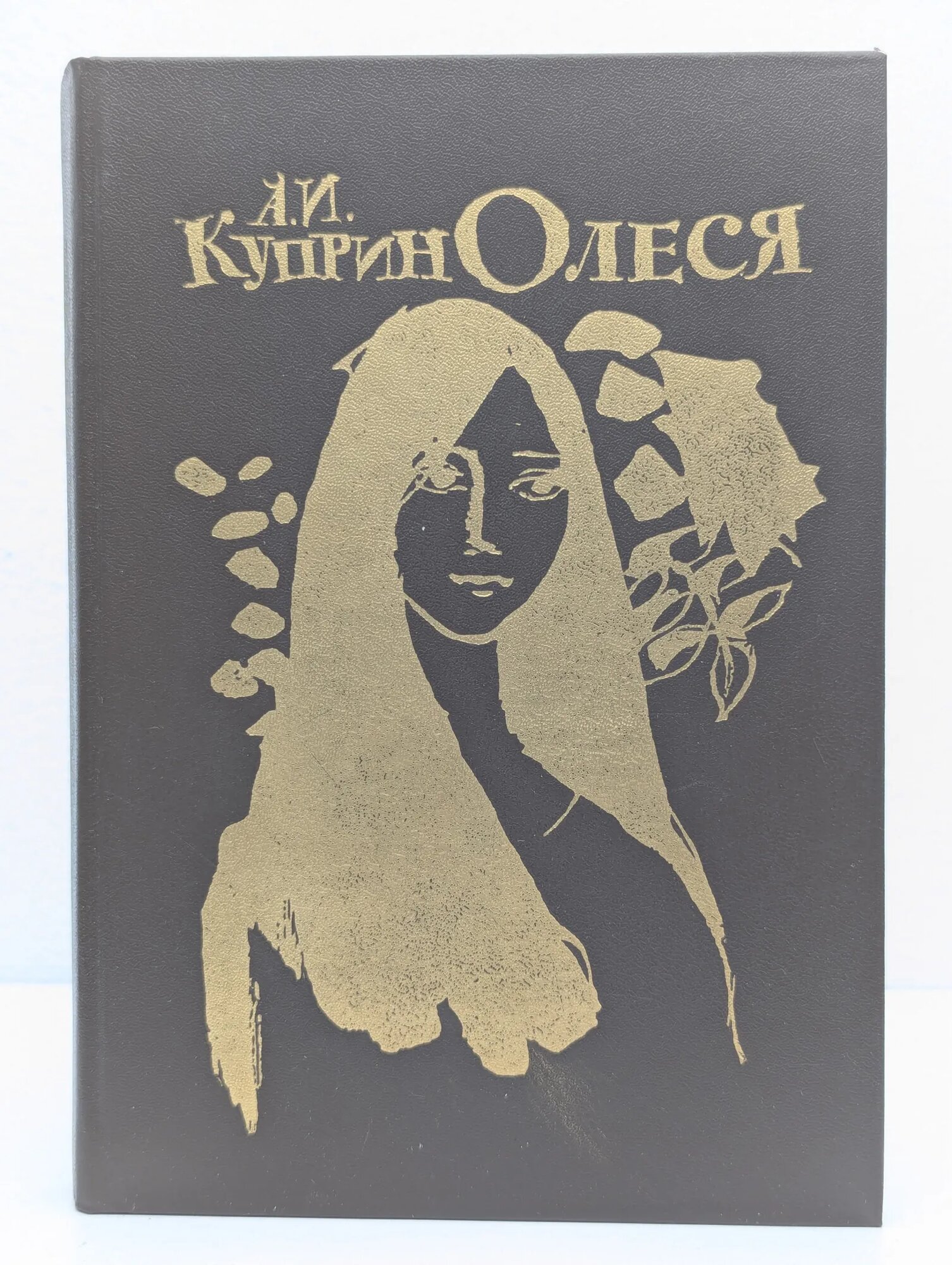 Олеся. Сборник Куприн Александр Иванович 1981