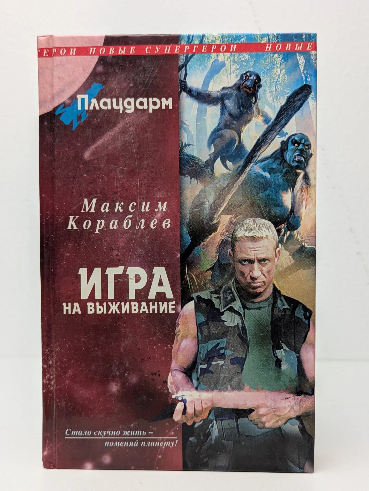 Плацдарм. Игра на выживание Кораблев Максим 2012