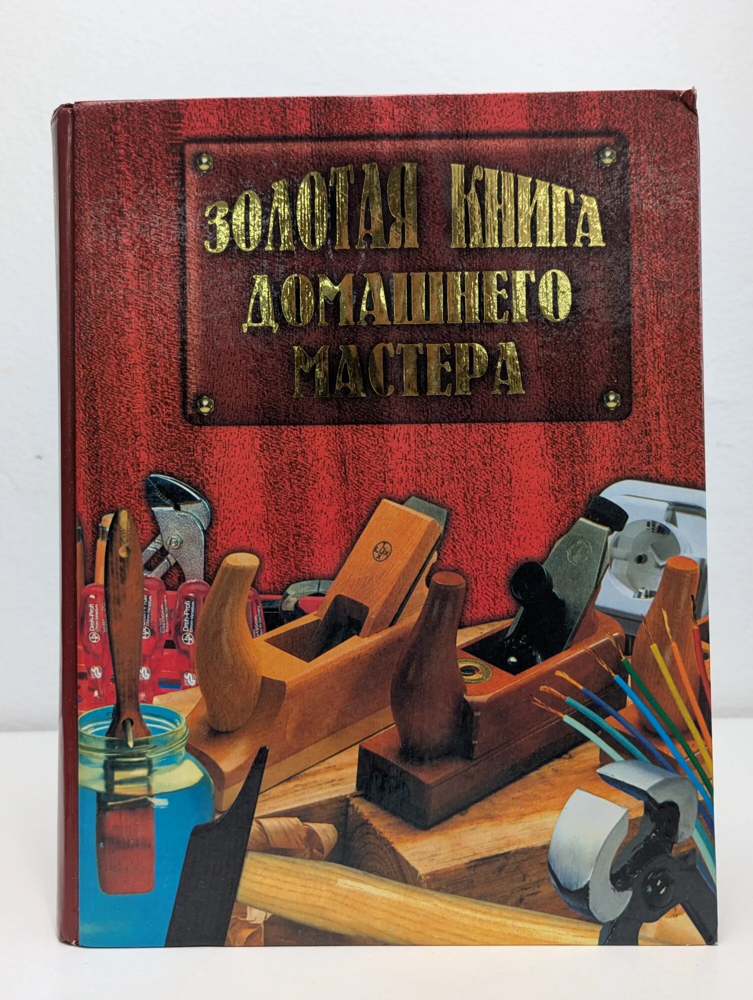 Золотая книга домашнего мастера Васнецова Наталья Юрьевна 2004