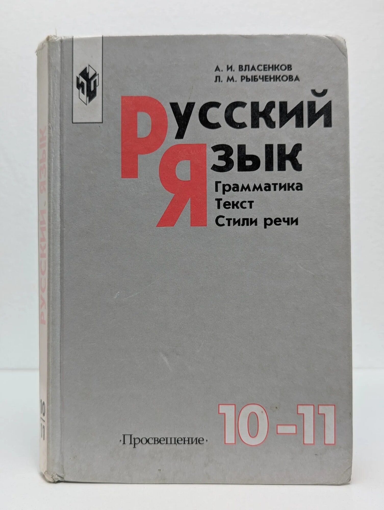 Русский язык. Грамматика. Текст. Стили речи. 10-11 классы Власенков Александр Иванович, Рыбченкова Лидия Макаровна 2003