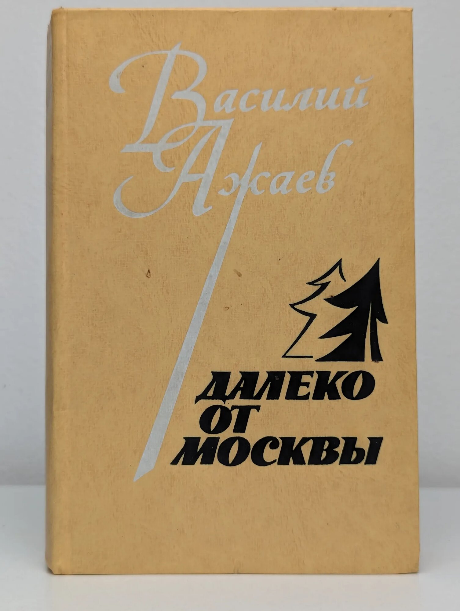 Далеко от Москвы Ажаев Василий Николаевич 1978
