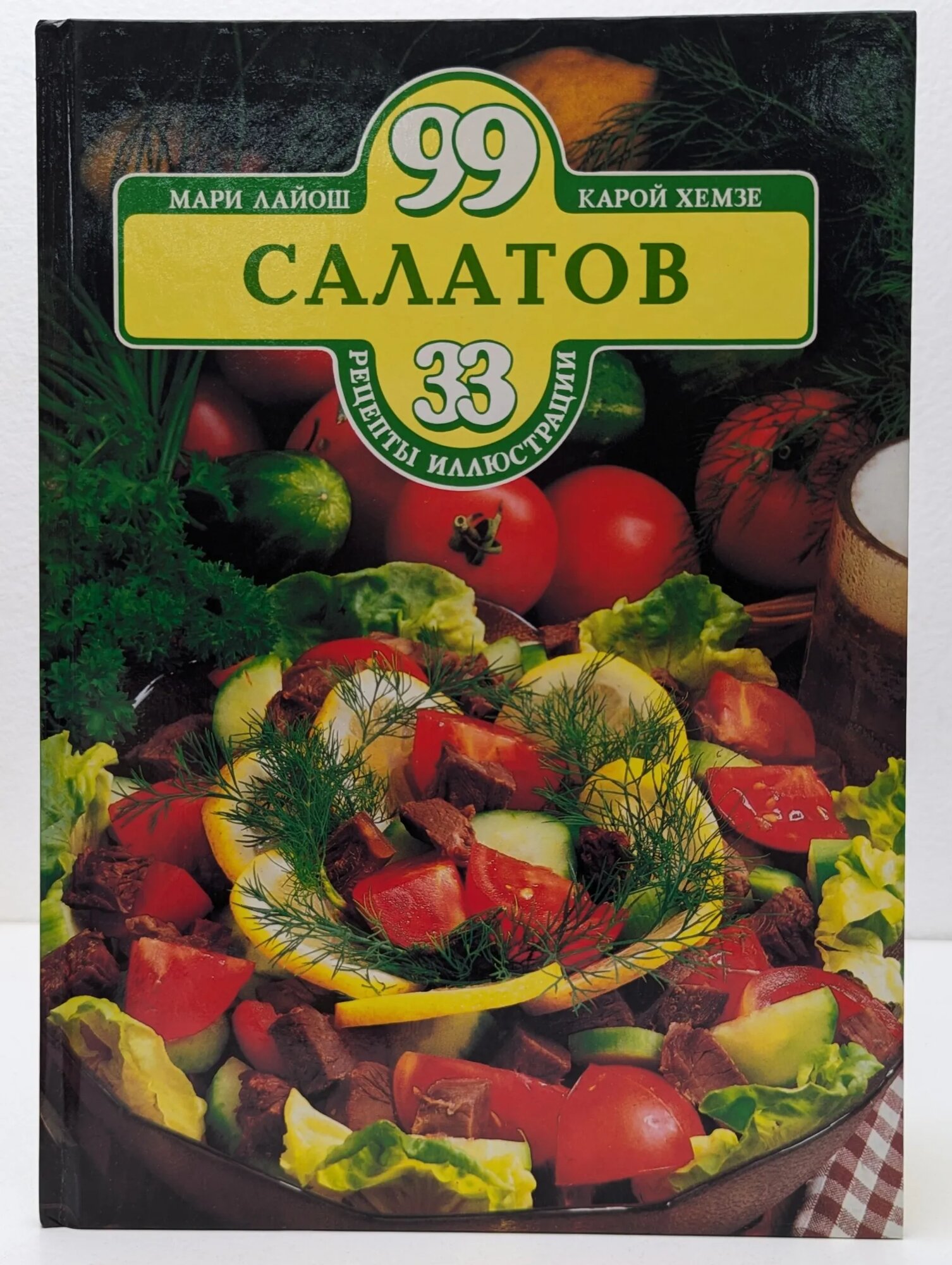99 салатов Лайош Мари, Хемзе Карой 1995