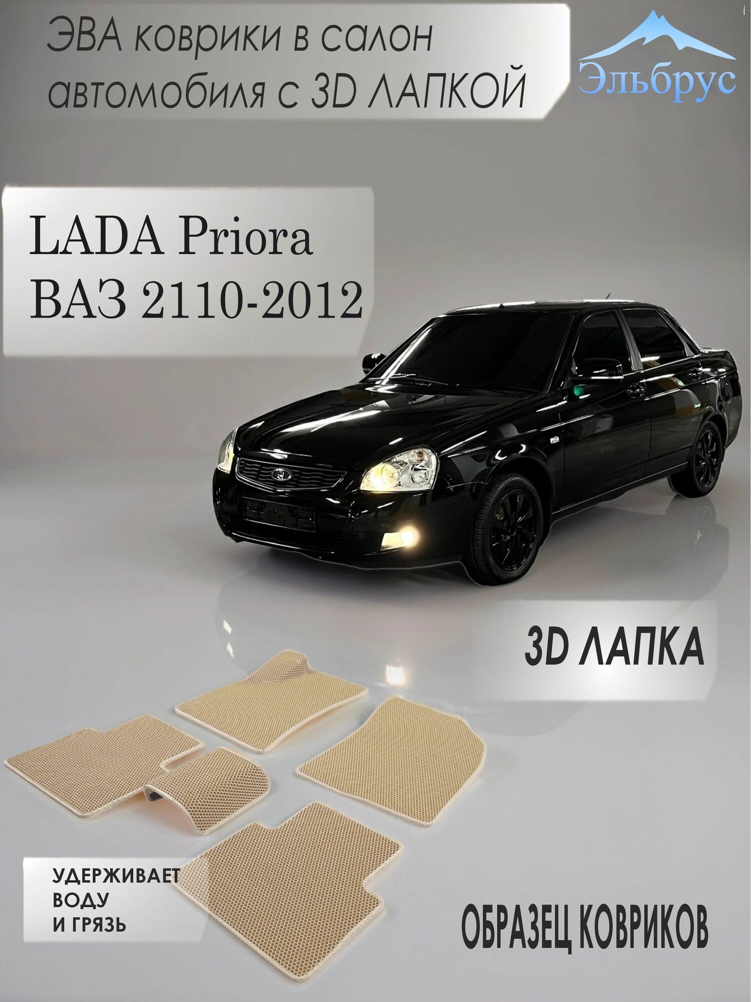 Комплект ЭВА ковриков в автосалон LADA Priora (2007-н. в) / ВАЗ 2110-2012 (1995-2014)
