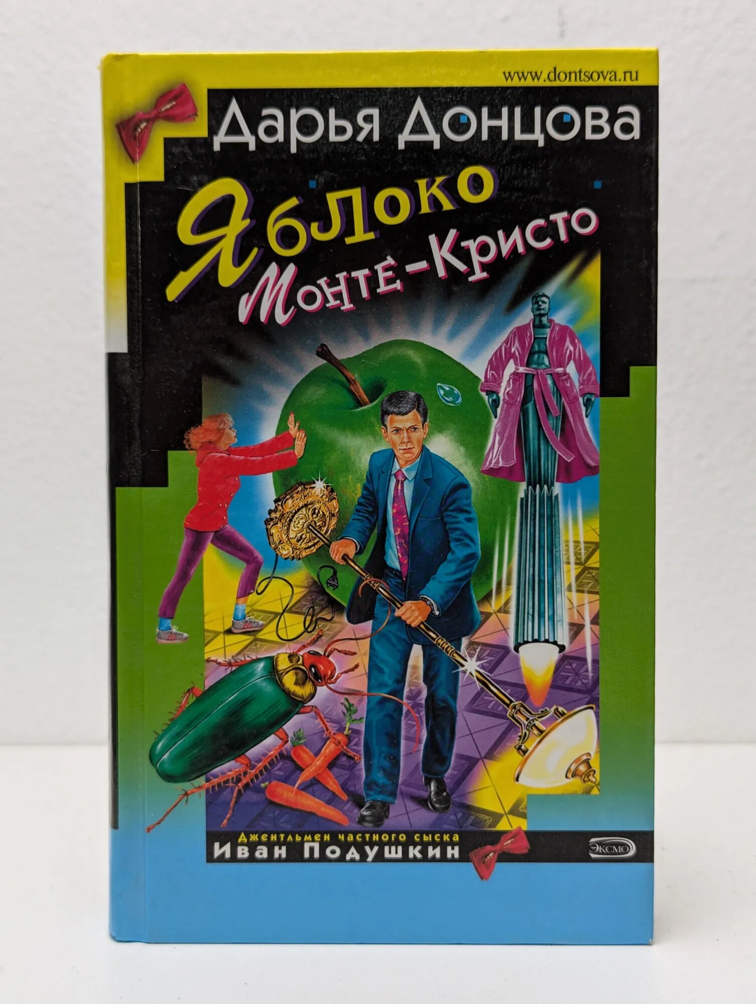 Яблоко Монте-Кристо Донцова Дарья Аркадьевна 2006