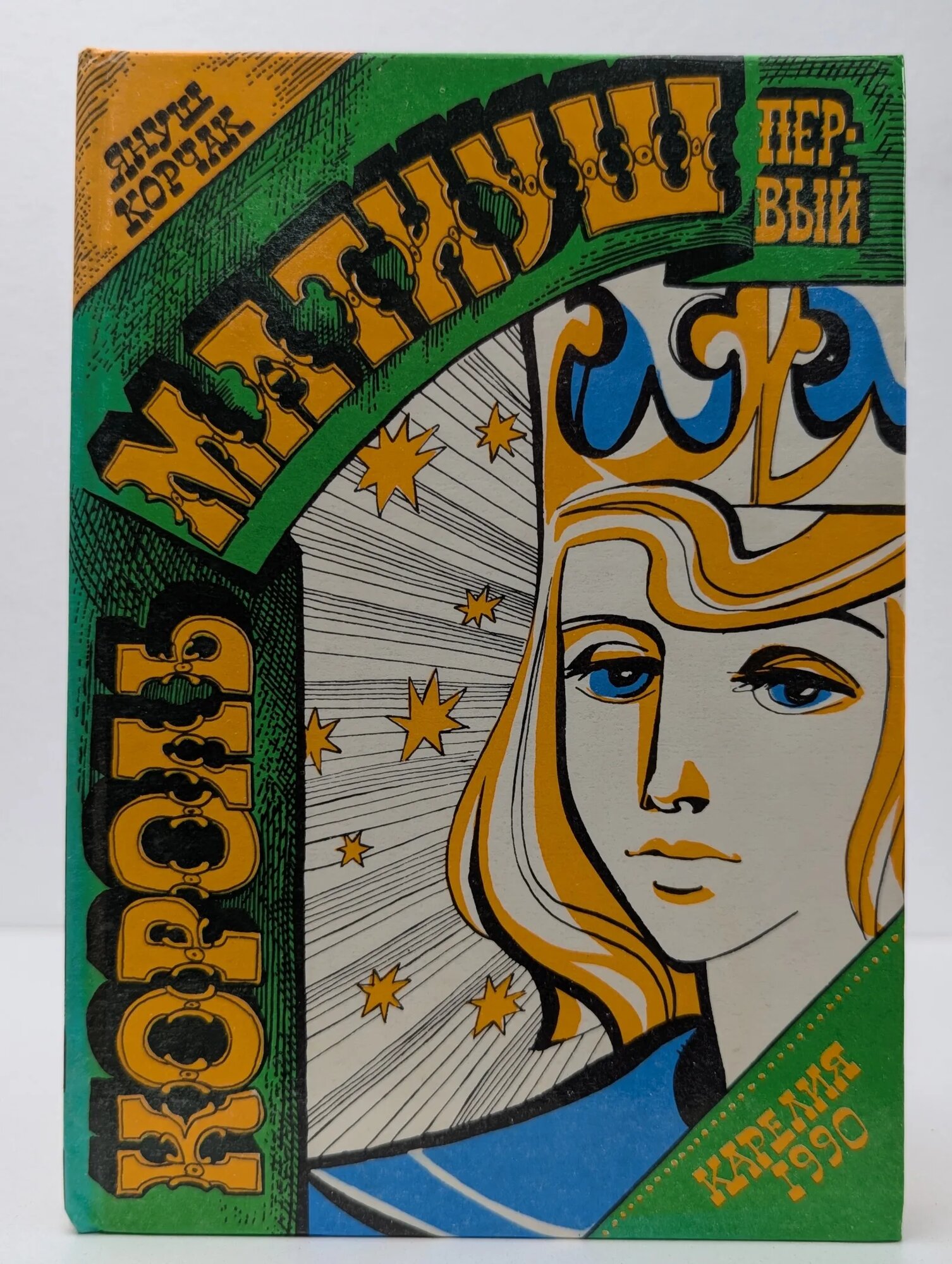 Король Матиуш Первый Корчак Януш 1990