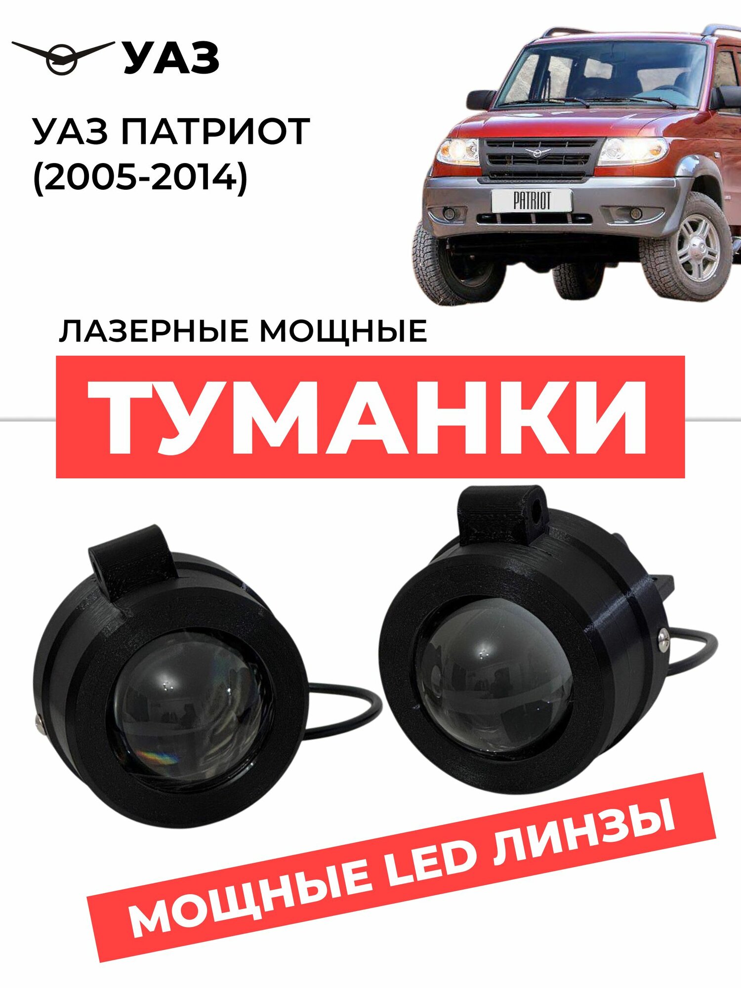 Светодиодные Bi-Led противотуманные лампы Уаз Патриот (2005-2014) птф туманки заместо галогенновых