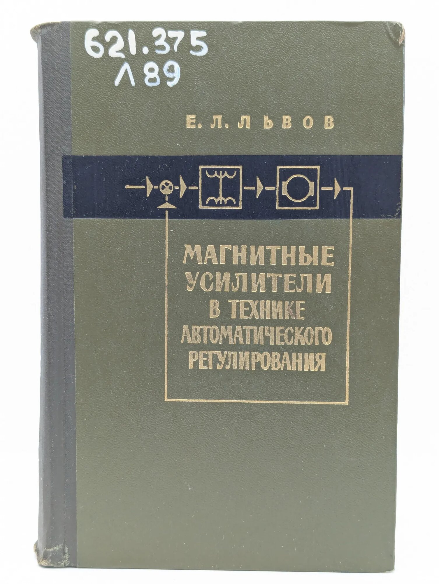 Магнитные усилители в технике автоматического регулирования Львов Евгений Львович 1972