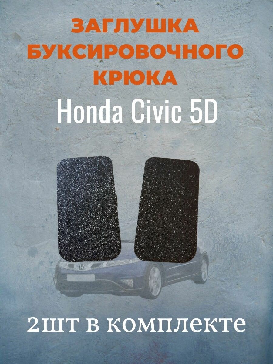Заглушка буксировочного крюка Honda Civic 5D