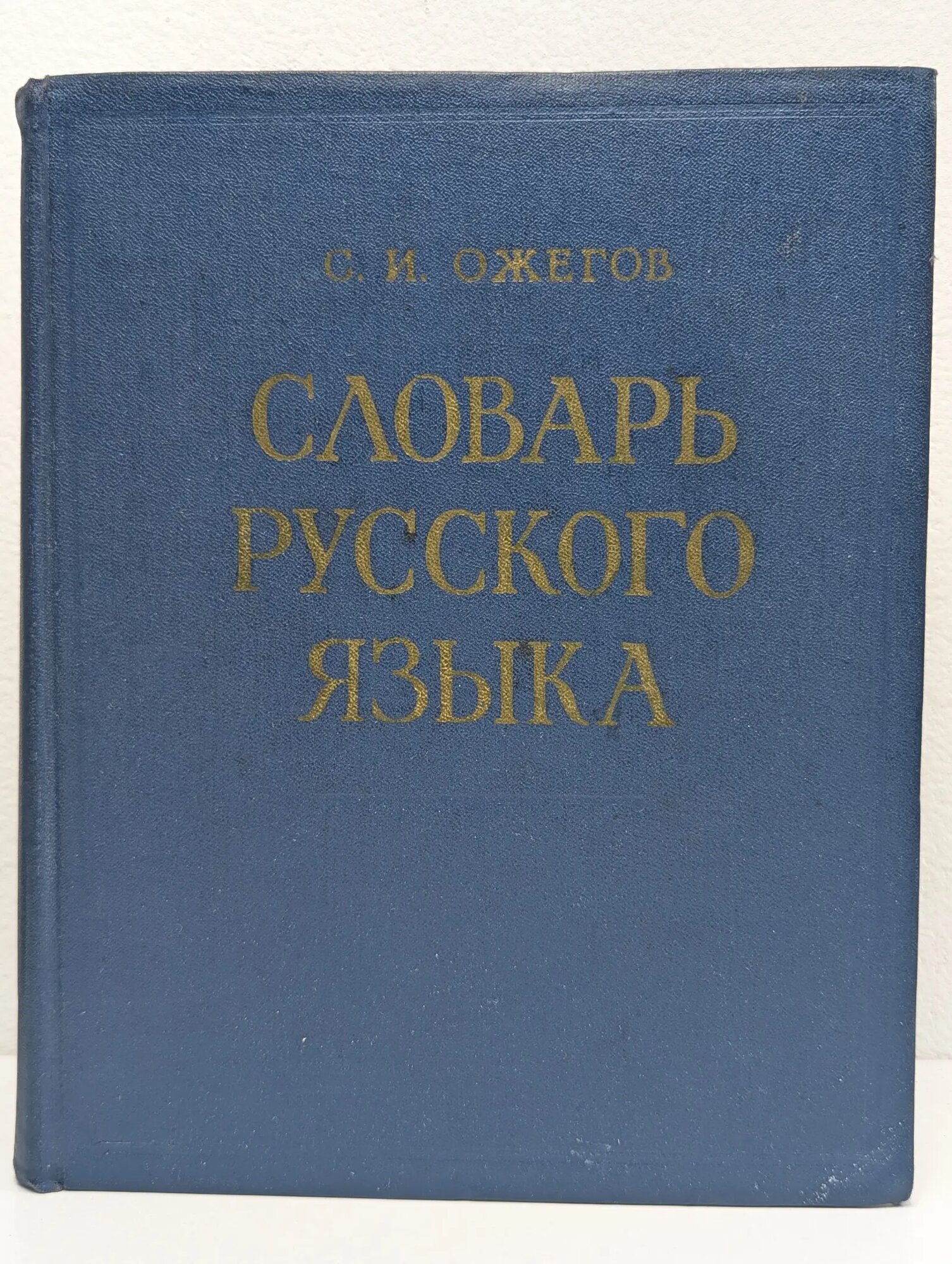 Словарь русского языка Ожегов Сергей Иванович 1968