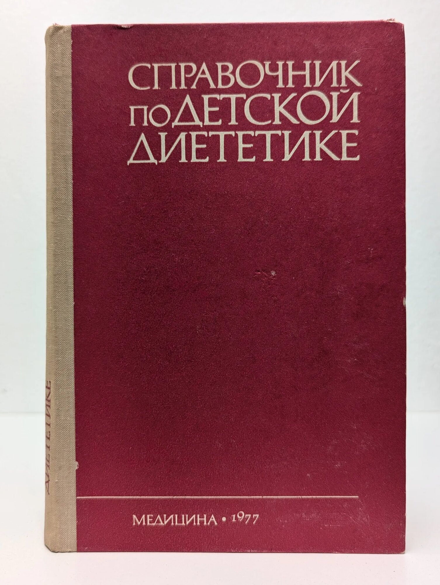 Справочник по детской диететике Воронцов Игорь Михайлович (ред.), Мазурин Андрей Владимирович (ред.) 1977
