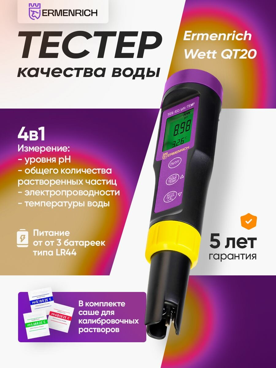 Тестер качества воды Ermenrich Wett QT20