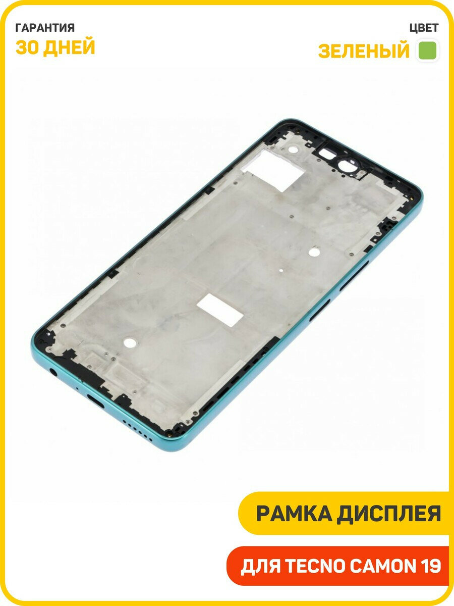 Рамка дисплея для Tecno Camon 19 (в сборе) зеленый
