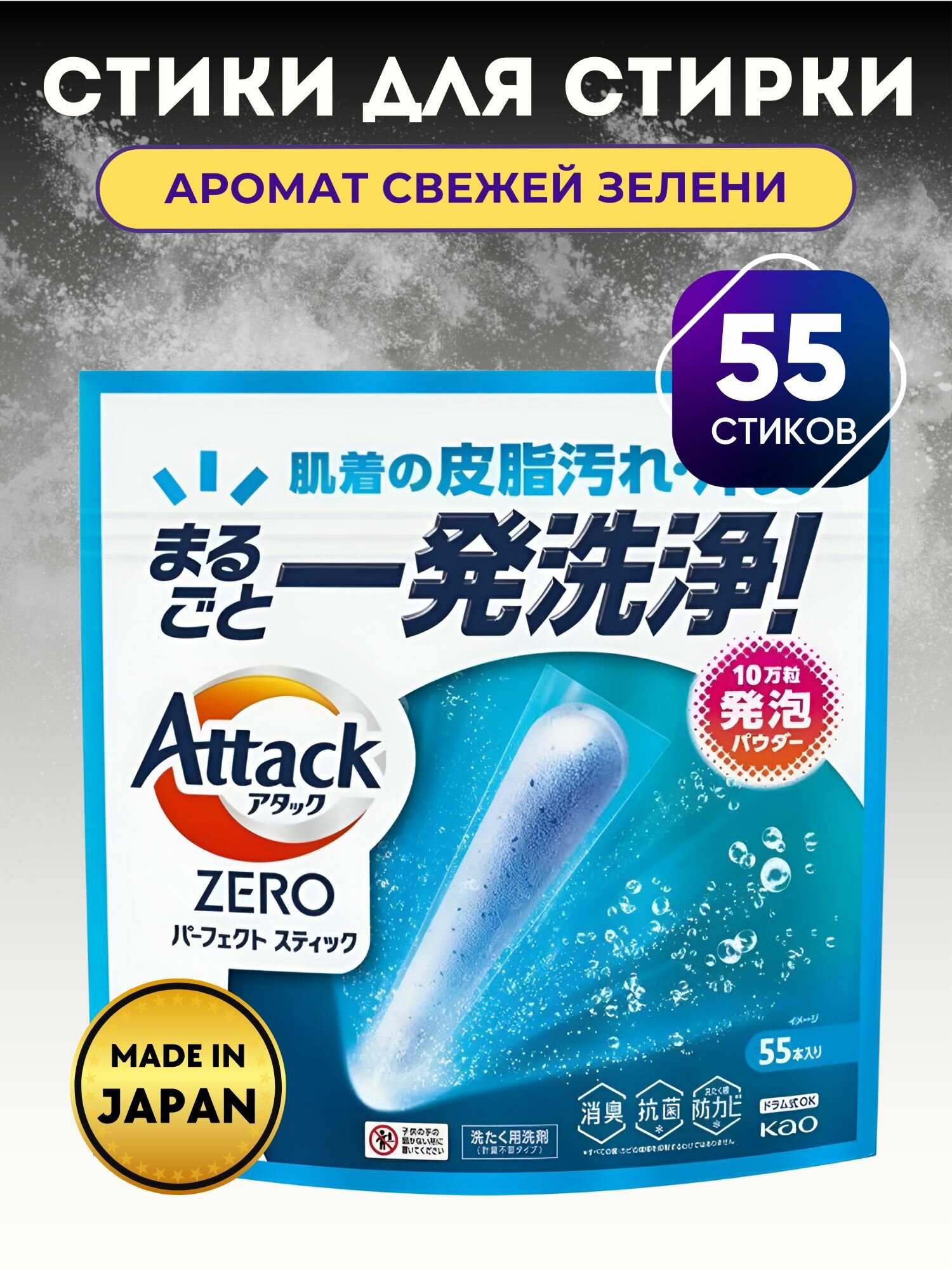 KAO Стиральный порошок в стиках Attack Zero, с ароматом свежей зелени, 55 стиков