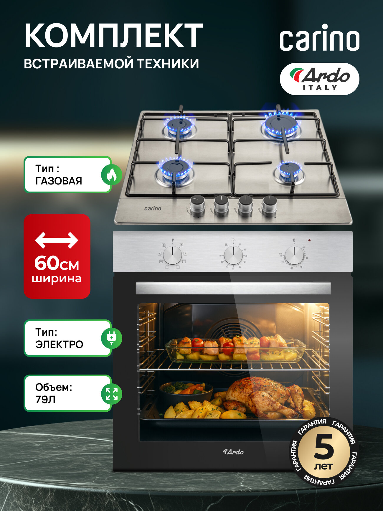 Комплект бытовой техники ARDO/CARINO M18X2VM411 (BO18X2 и CH60V40M411)