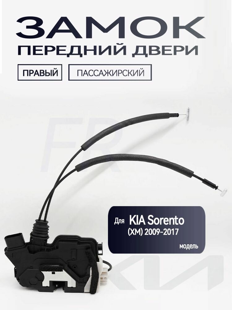 Привод замка передней правой двери KIA Sorento (XM) 2009-2017 пассажирский — замена, простая установка, новый 1 шт