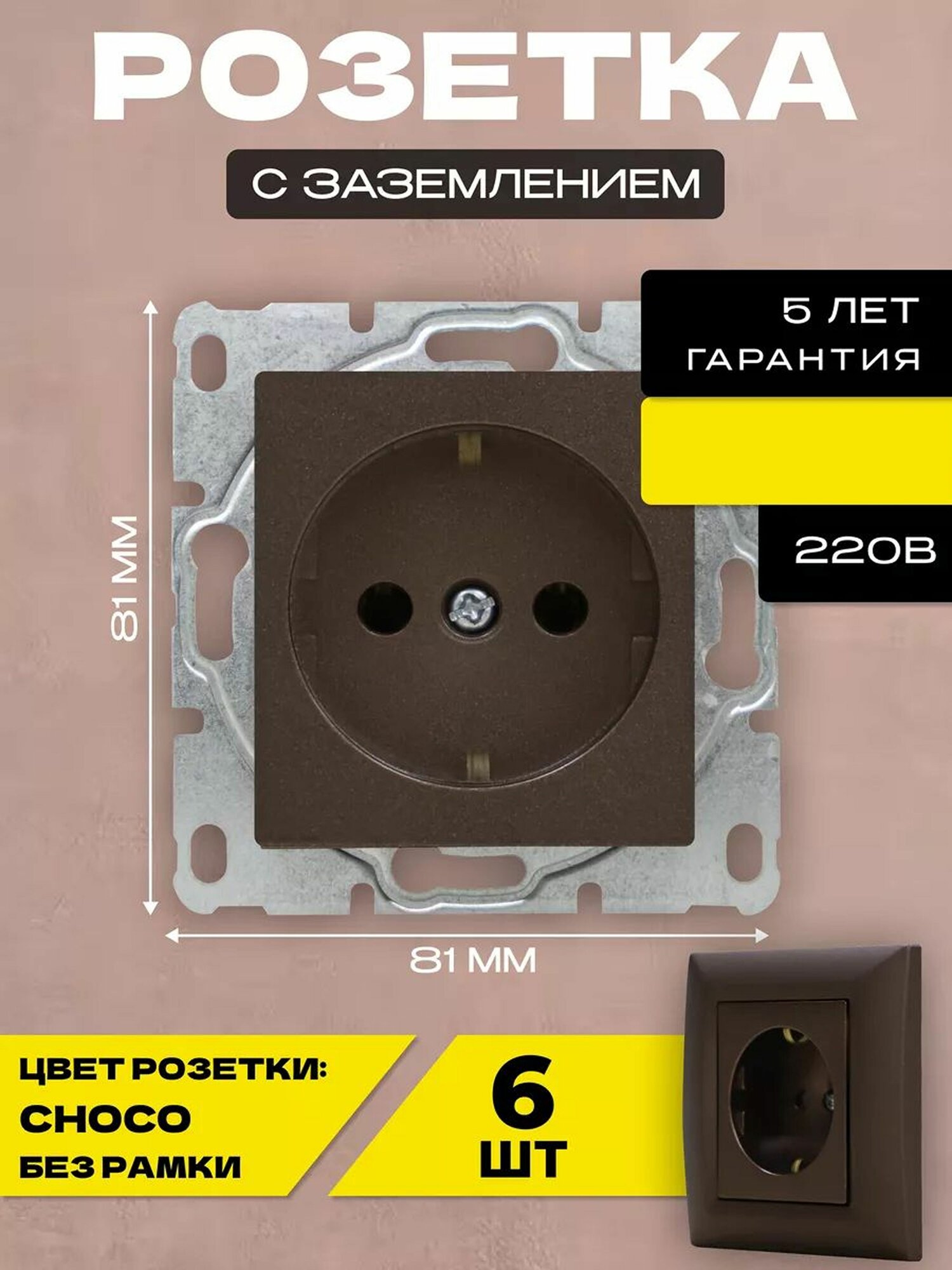 Розетка одинарная с заземлением без рамки темно-коричневая Metronex-Electric Roma CHOCO -6 шт.