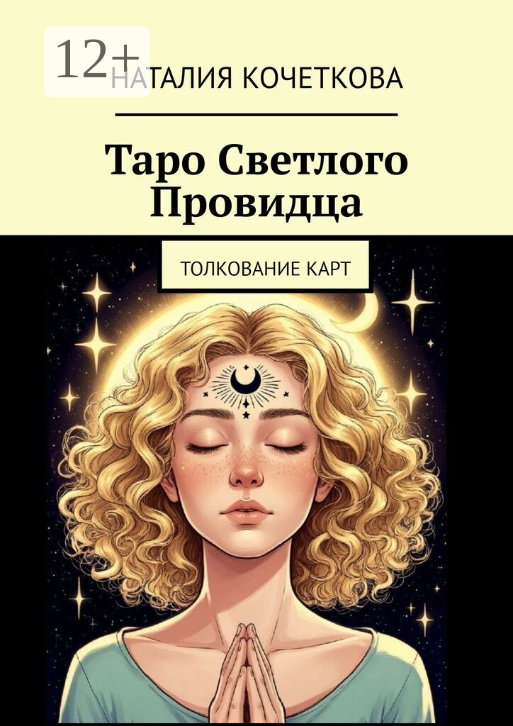 Таро Светлого Провидца