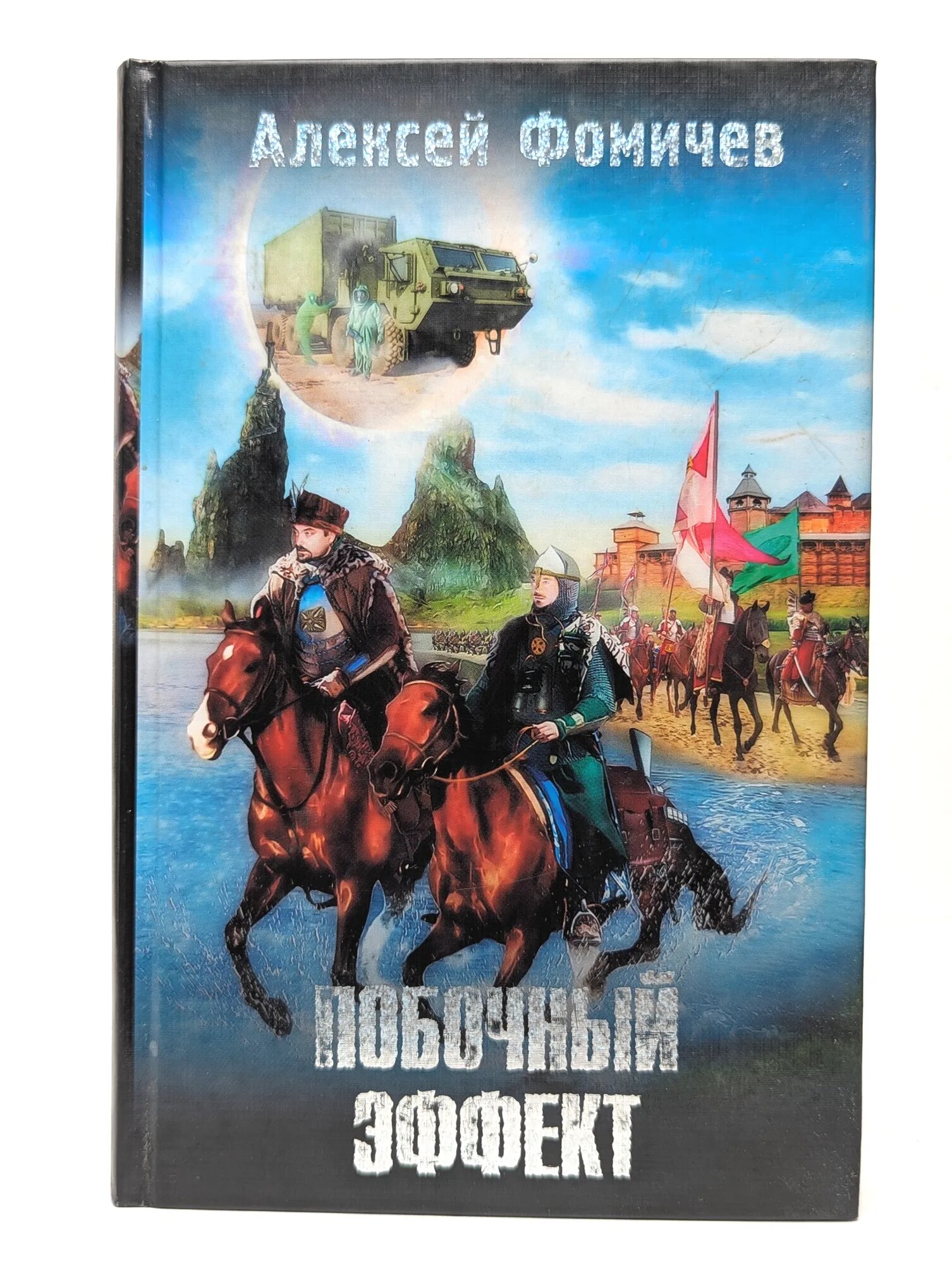 Побочный эффект Фомичев Алексей Сергеевич 2012