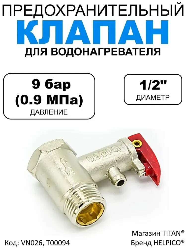 Предохранительный клапан электрического водонагревателя; спецификация: красная головка 0,9 Мпа * 1; подходит для переключателей отводных труб