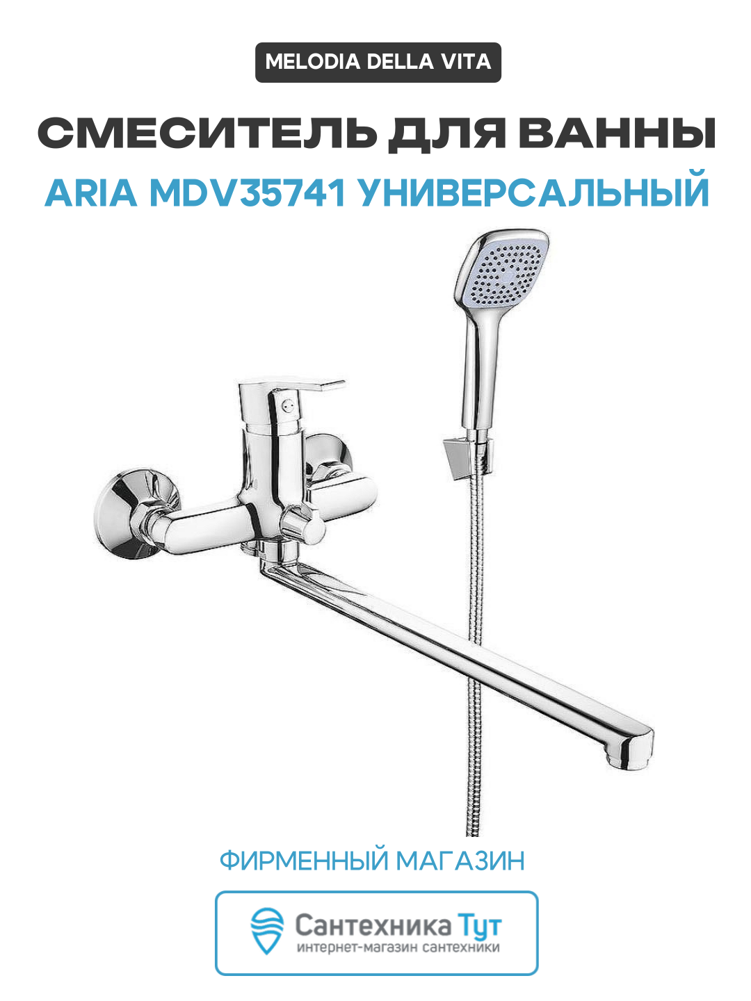 Смеситель для ванны Melodia della vita Aria MDV35741 универсальный Хром латунь на стену Россия
