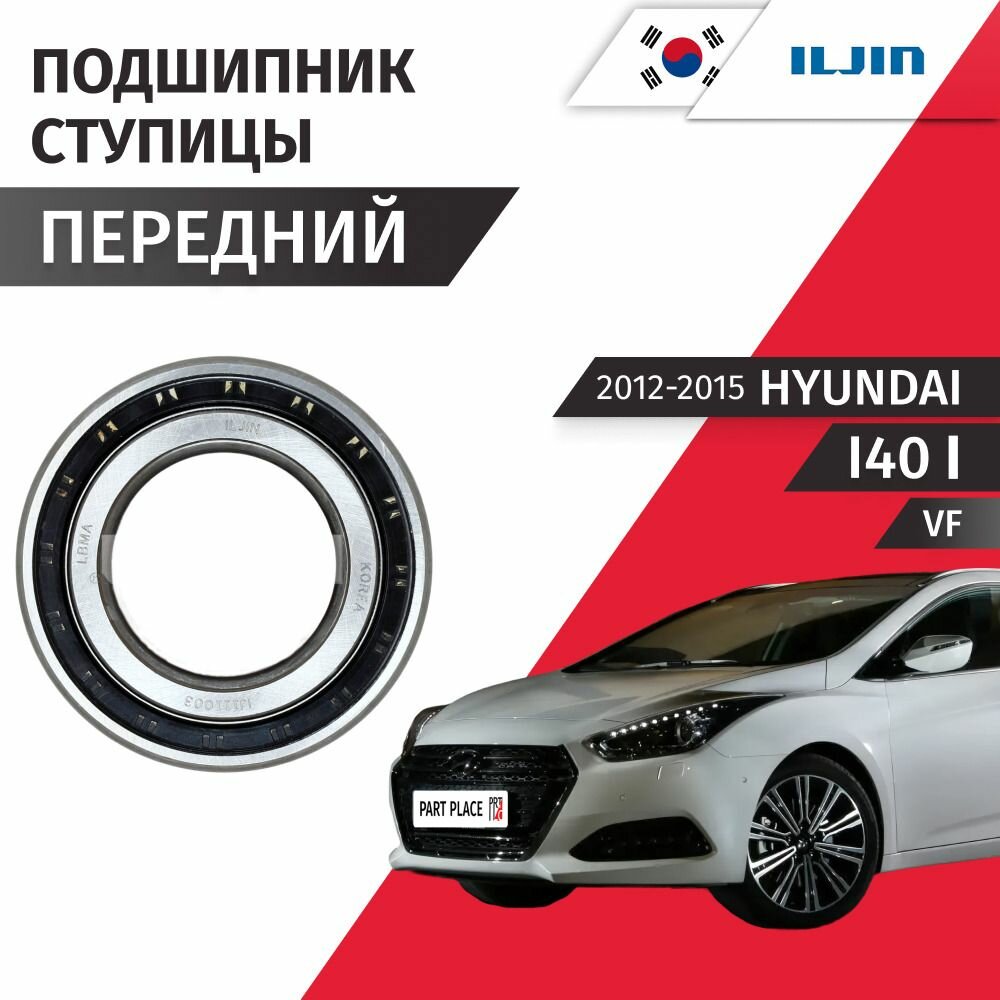Подшипник ступицы передней левый правый Hyundai I40 (1) VF 2012-2015, 1 шт Iljin
