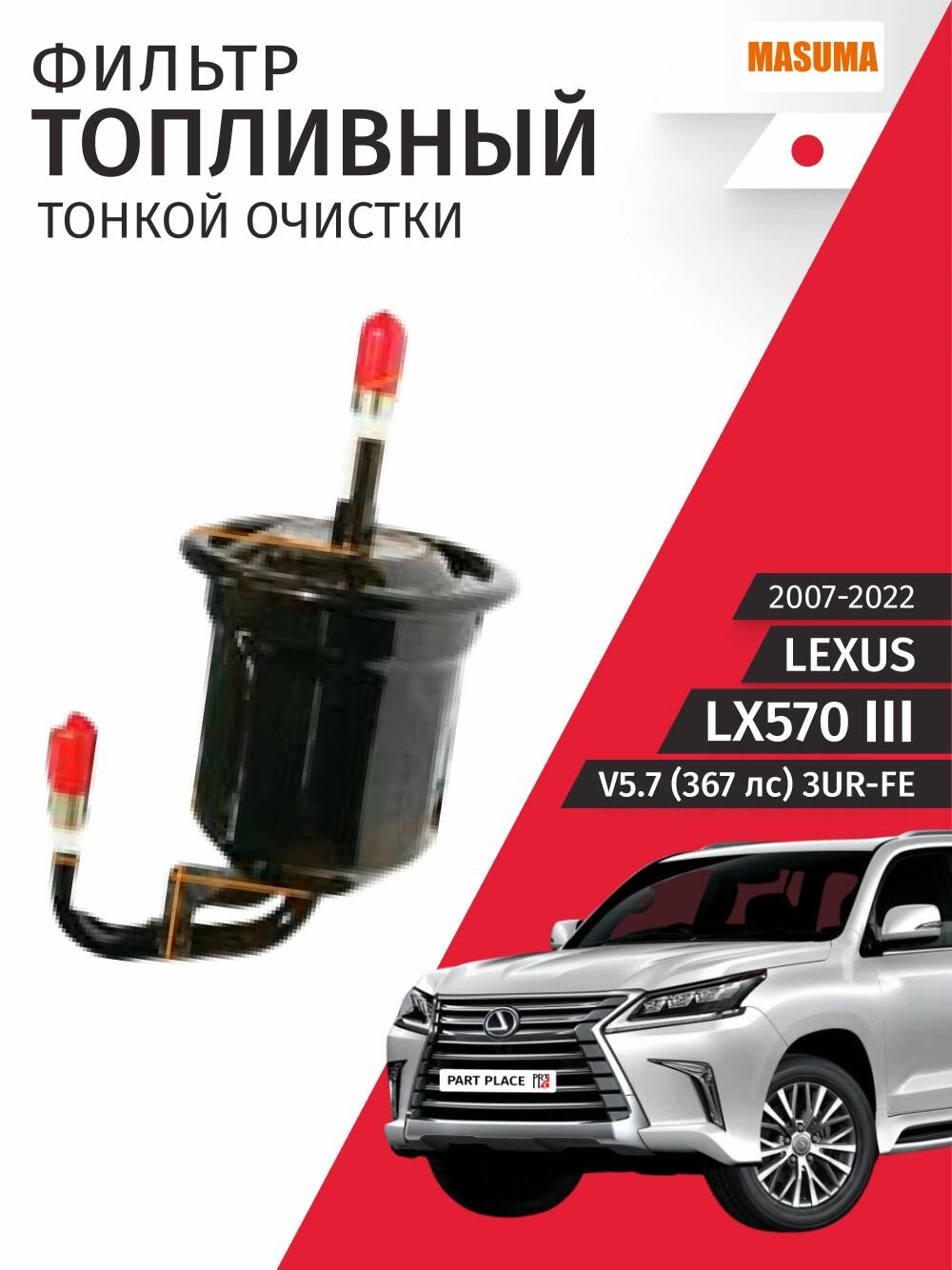 Фильтр топливный Lexus LX570 (3) J200 2007-2022 V5.7 ( 367лс) 3UR-FE тонкой очистки / 1шт Masuma