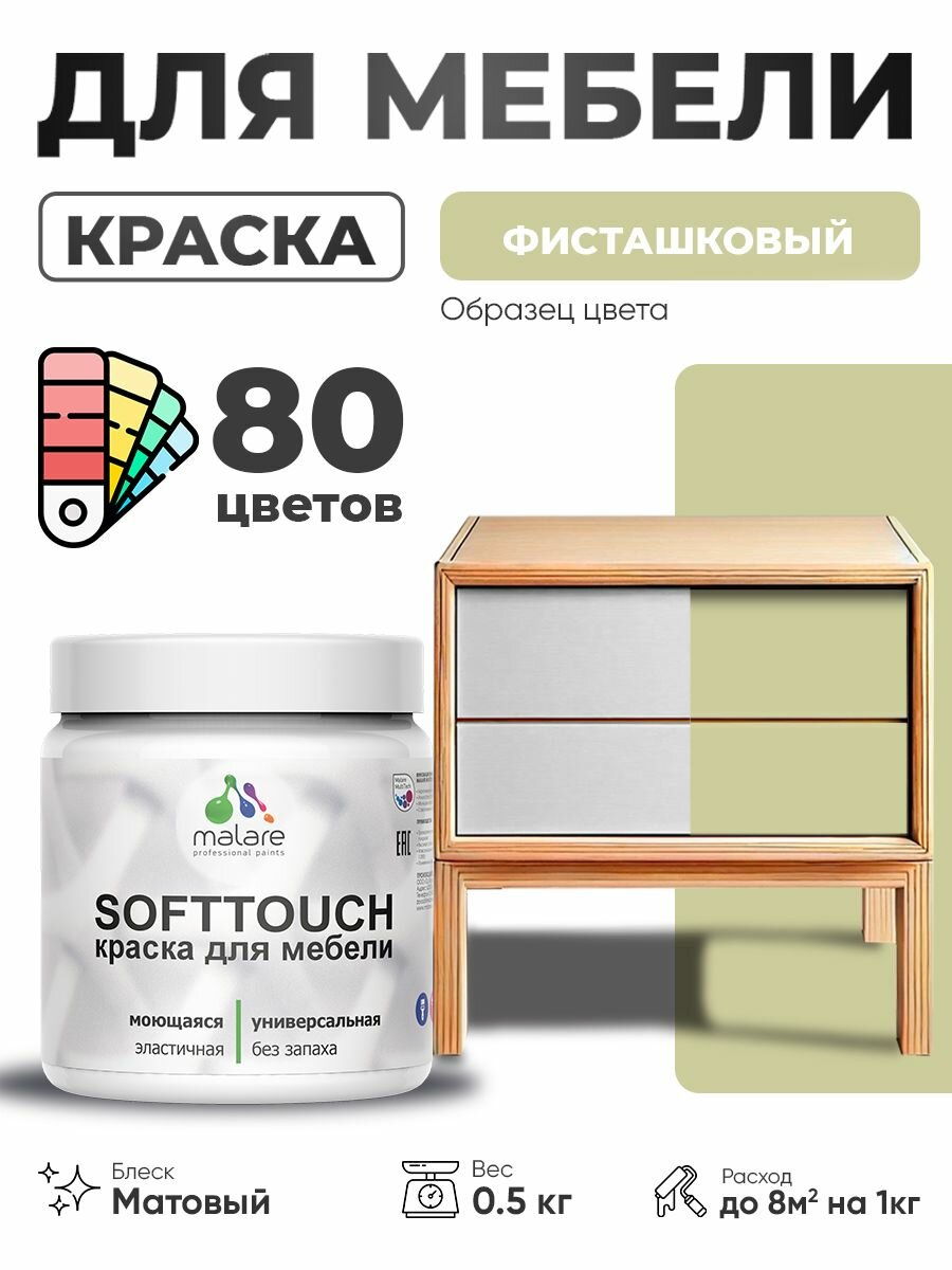 Акриловая краска для мебели Malare SoftTouch для кухонных фасадов для дерева и МДФ, моющаяся быстросохнущая, матовая, фисташковый, 0.5 кг.