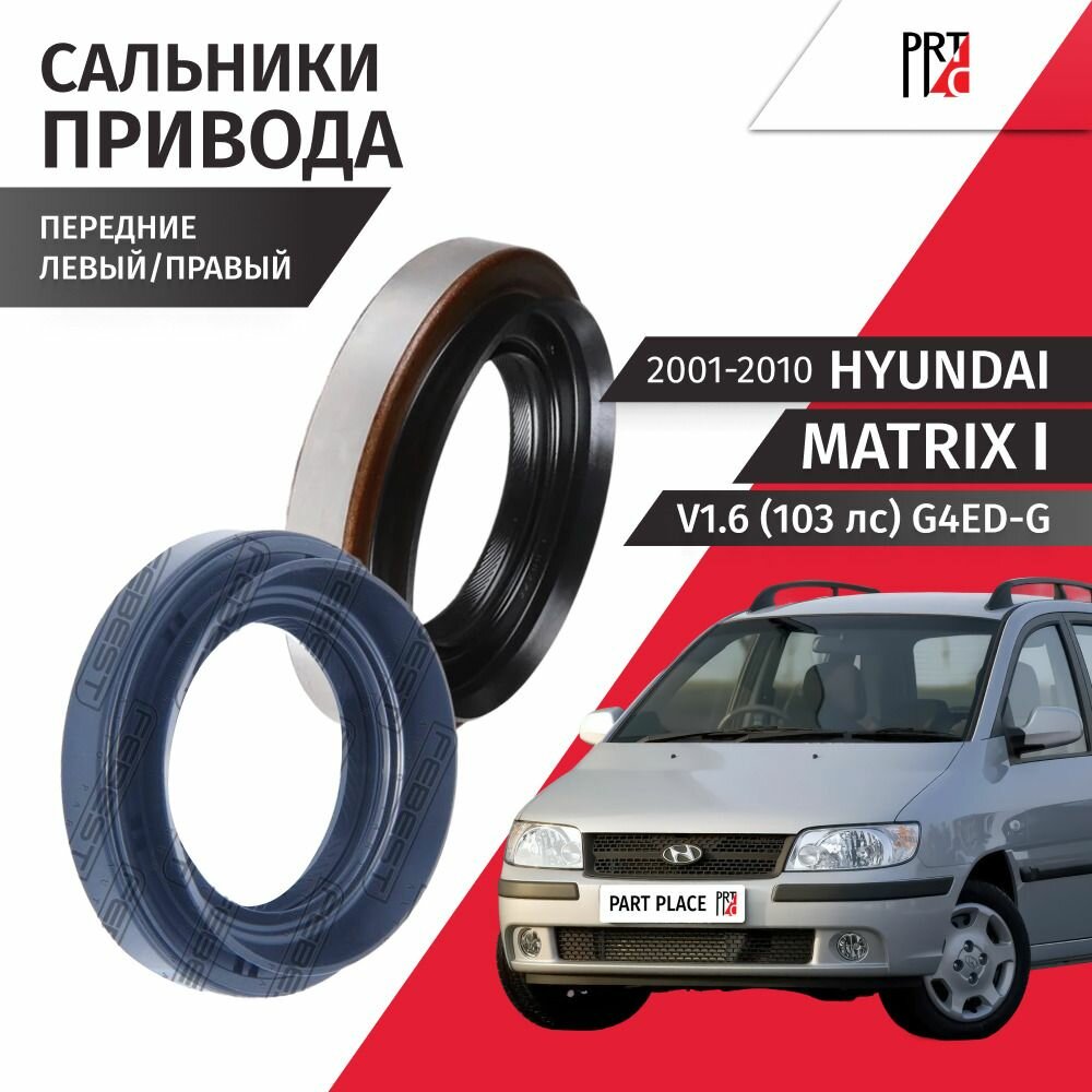 Сальники привода колеса левый и правый Hyundai Matrix (1) FC 2001-2010 V1.6 (103лс) G4ED-G передние Комплект 2 шт LYNXauto, Febest