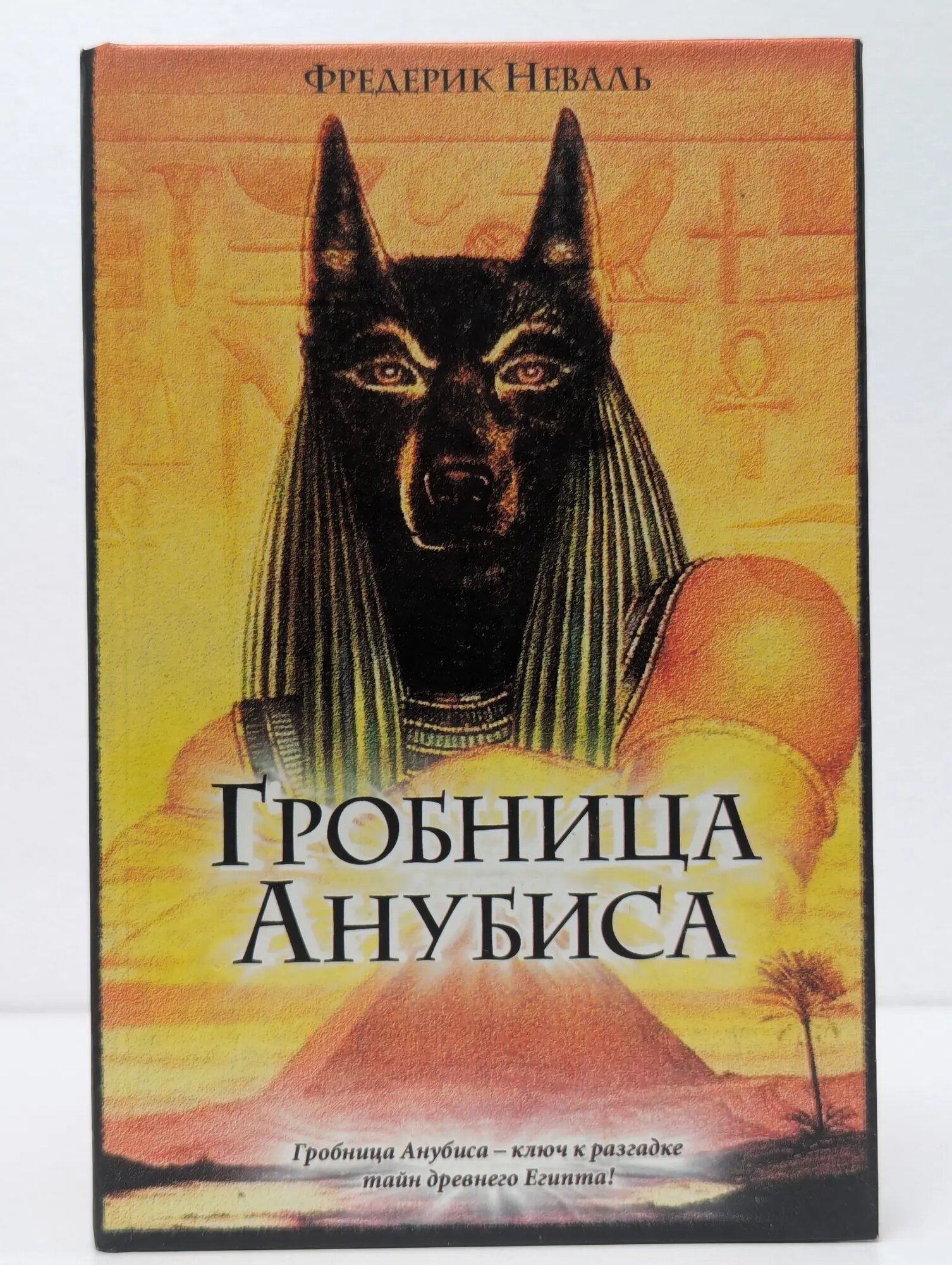 Гробница Анубиса Неваль Фредерик 2007