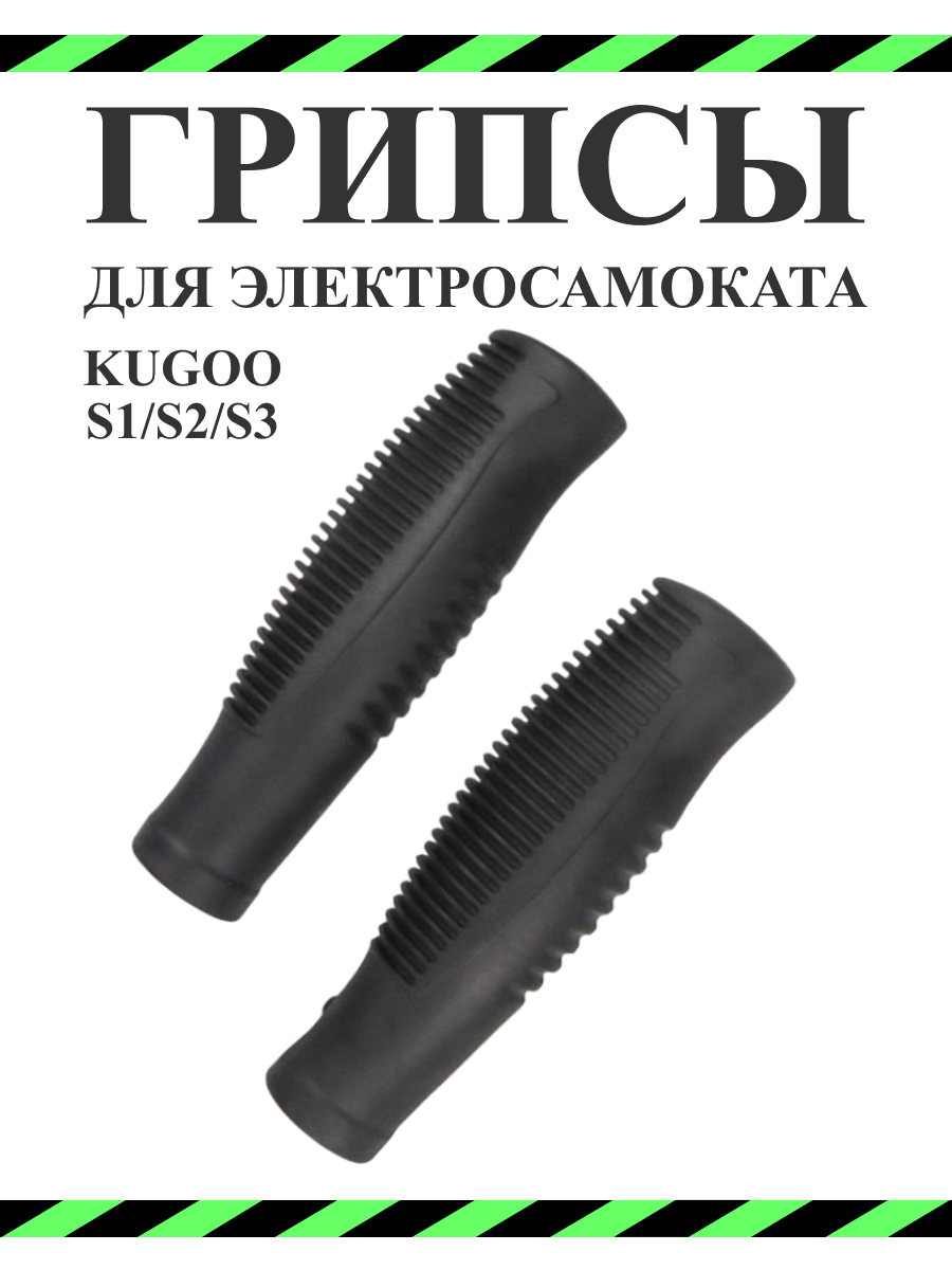 Грипсы для элетросамоката Kugoo S1/ S2/ S3/ S3Pro, черные, комплект