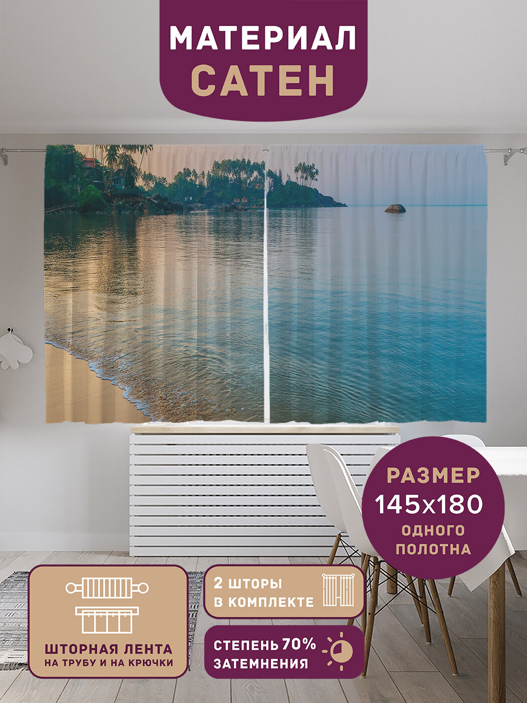 Фотошторы для кухни и спальни "Карибский берег", 2 полотна шириной по 145 см, высота 180 см, мульти Фотошторы, сатен