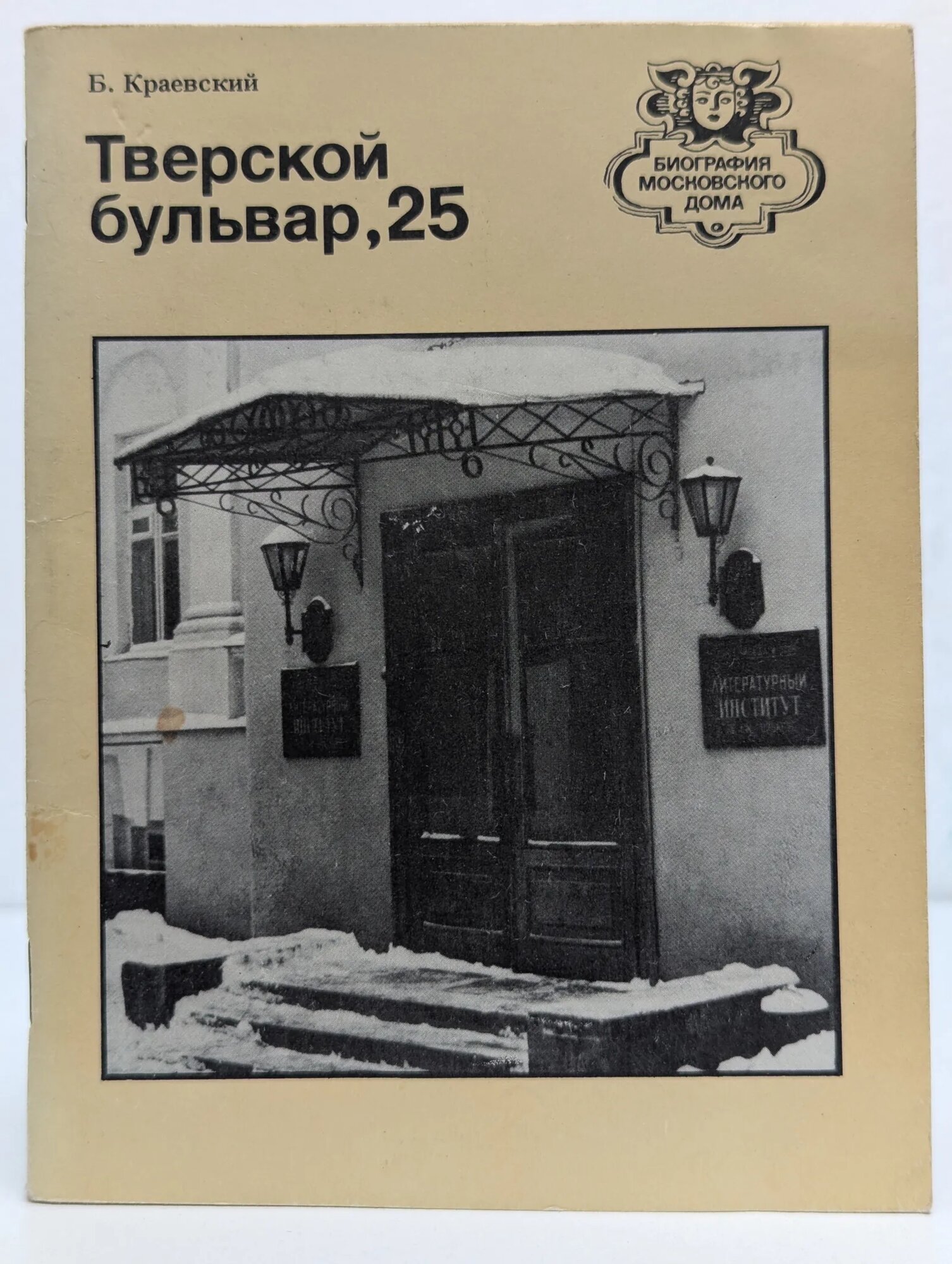 Тверской бульвар, 25 Краевский Борис Прохорович 1982