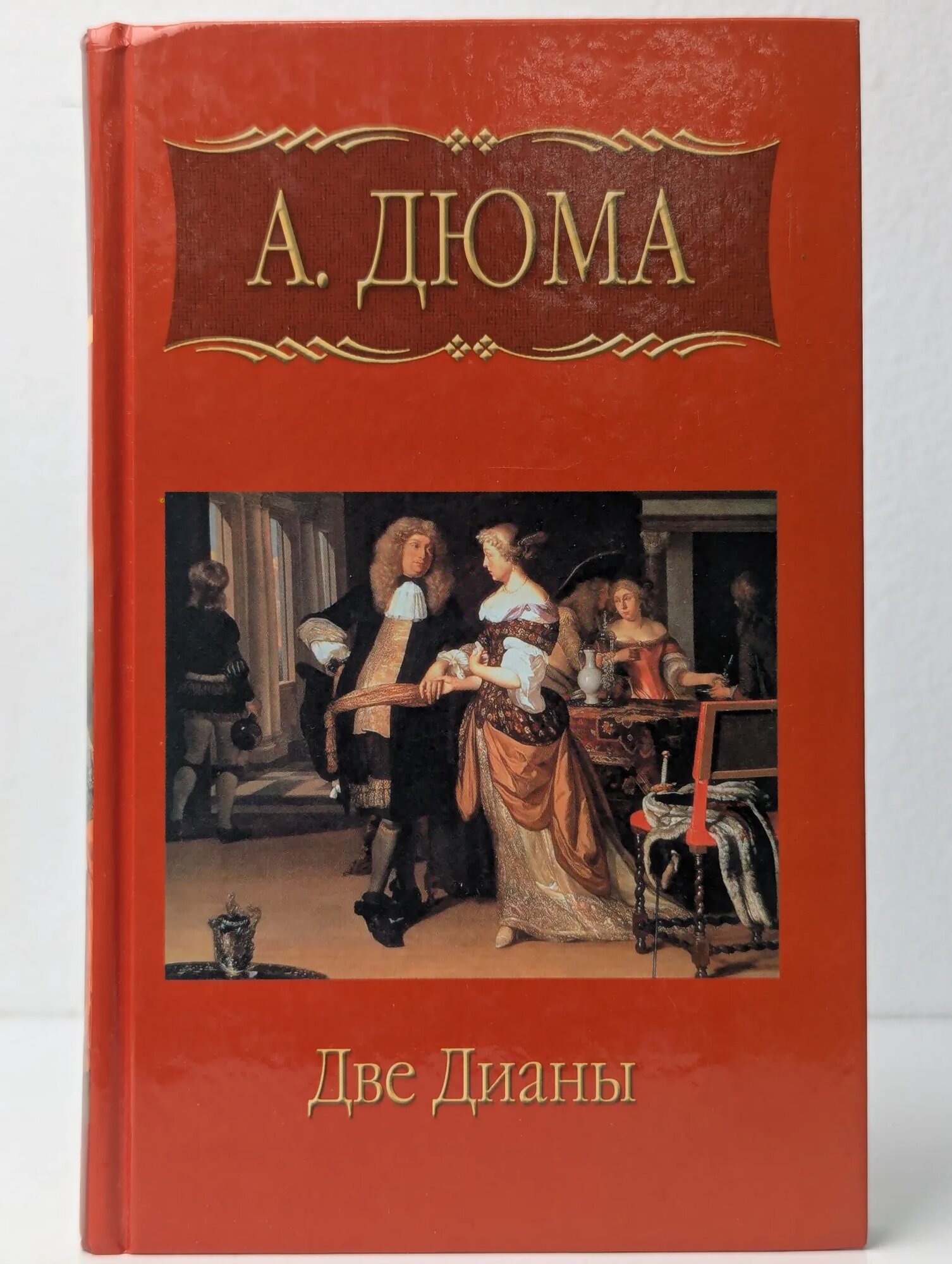 Две Дианы. Часть 2-3 Дюма Александр 2009