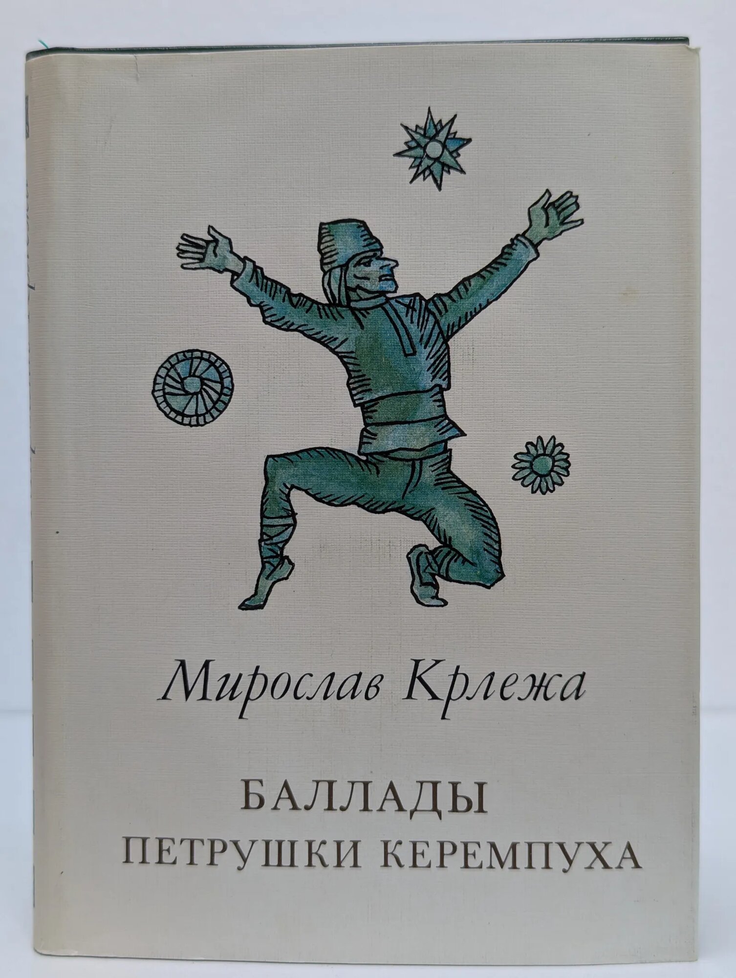 Баллады Петрушки Керемпуха Крлежа Мирослав 1985