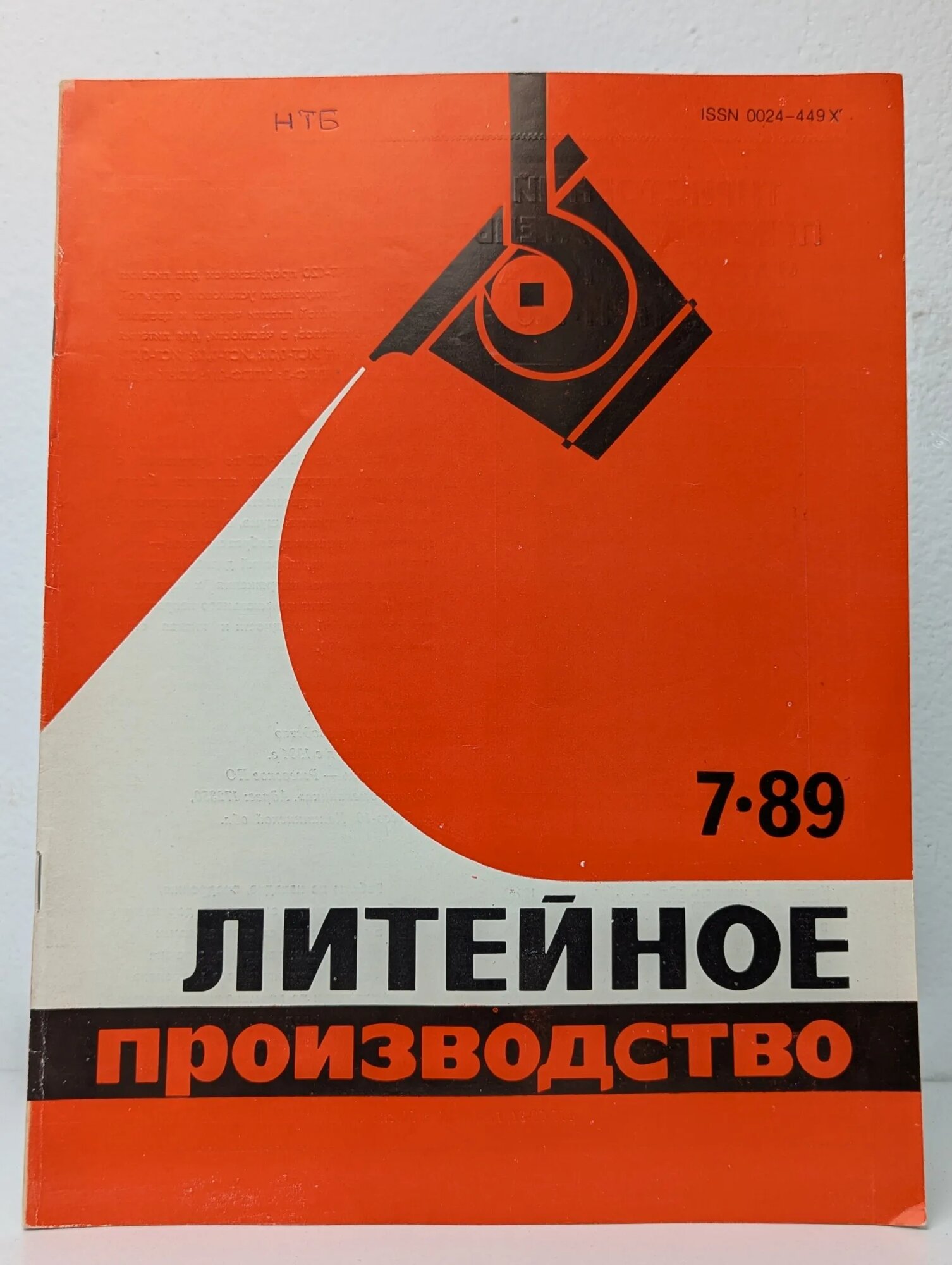 Журнал "Литейное производство". Выпуск № 7, 1989 1989