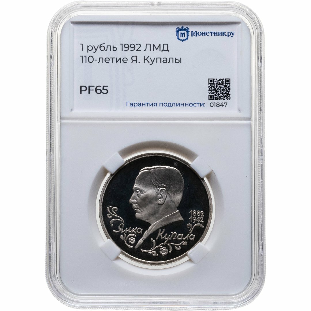 1 рубль 1992 ЛМД Proof 110-летие со дня рождения Я Купалы, в слабе Монетник ру PF65, Мельхиор медь-никель