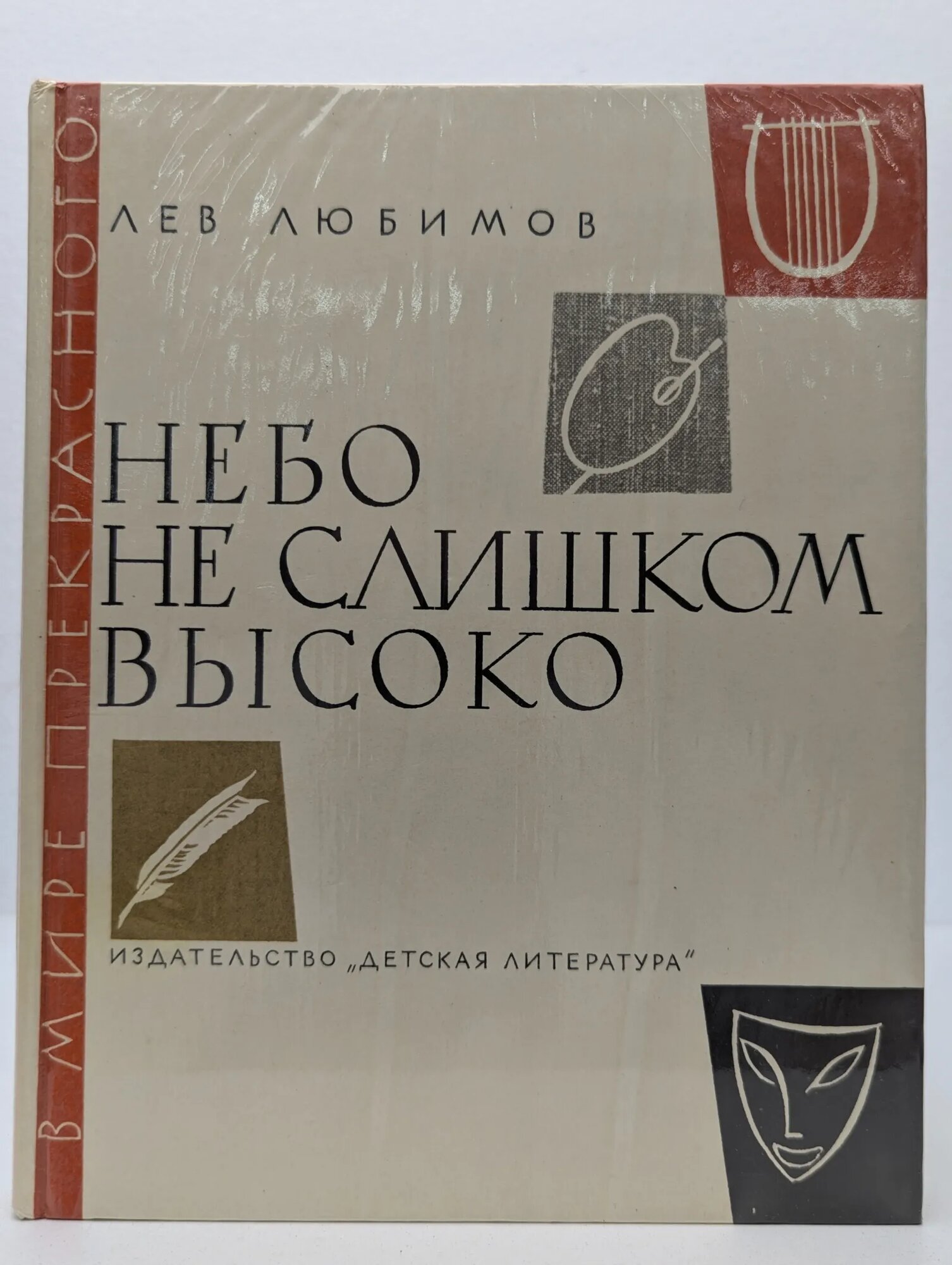 Небо не слишком высоко Любимов Лев Дмитриевич 1979