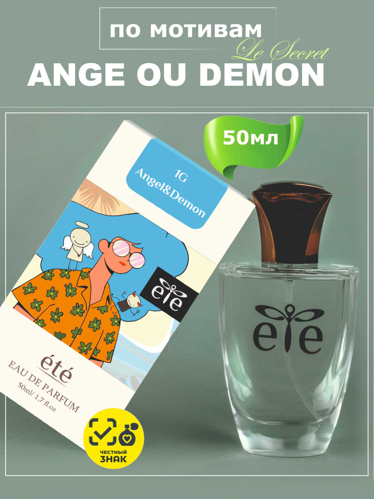 ETE 1G Angel & Demon ANGE OUDEMON LE SECRET (Ангелы и Демоны) 50мл