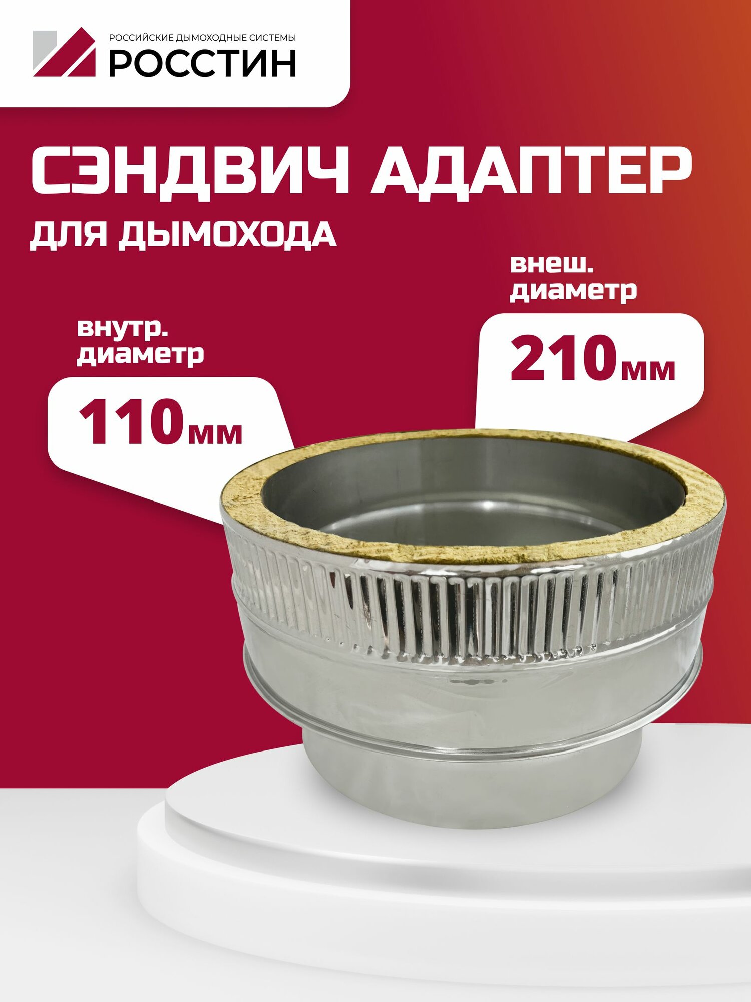 Адаптер сэндвич для дымохода изолированный, двухконтурный D110м/110-210м (304-0,5/430-0,5) росстин