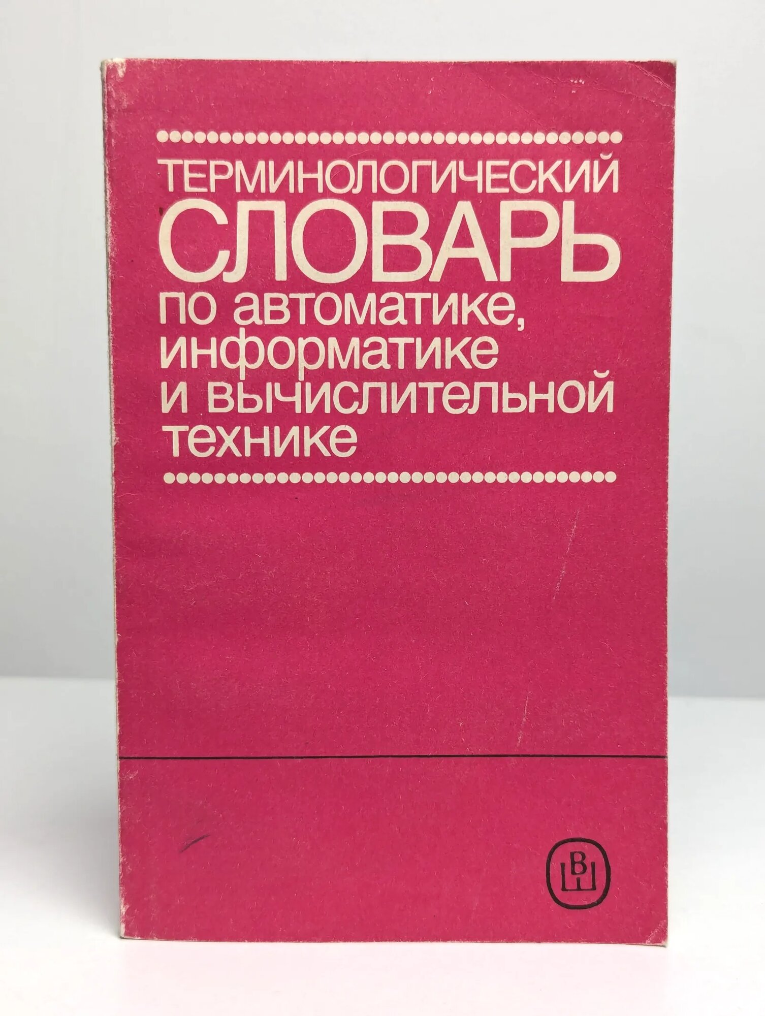 Терминологический словарь по автоматике, информатике Зотов Владимир Валентинович 1989