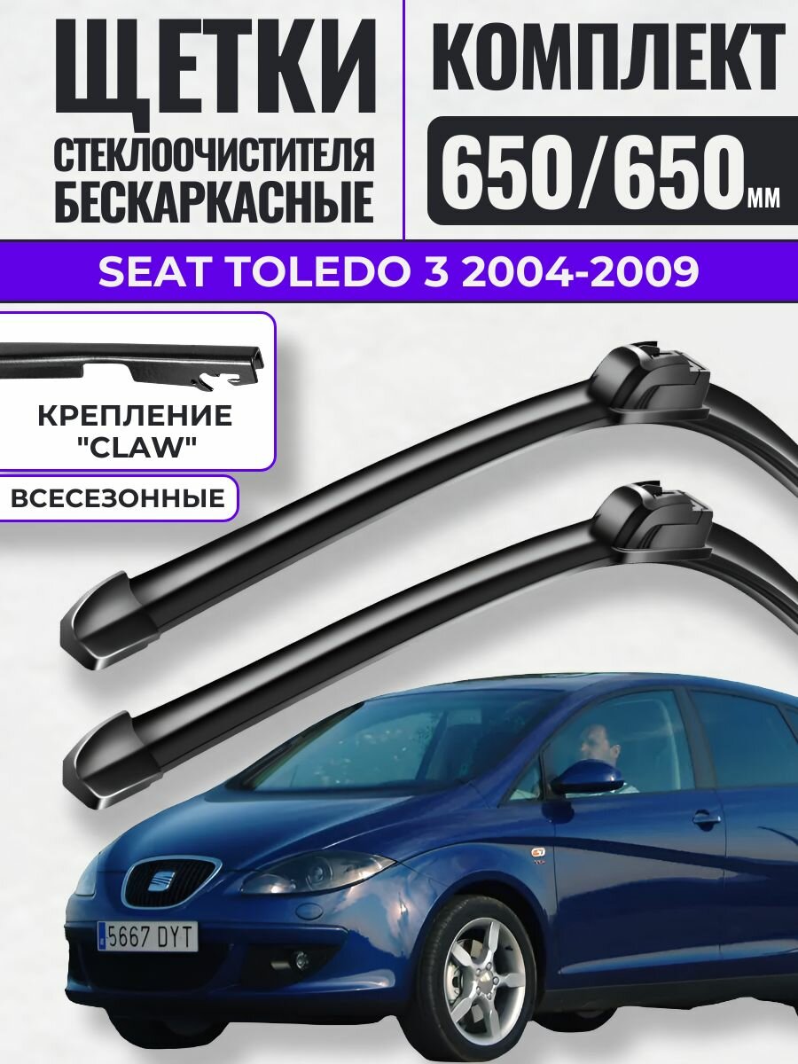 650 650 Щетки стеклоочистителя SEAT Toledo 3 2004-2009 / Дворники бескаркасные Сеат Толедо